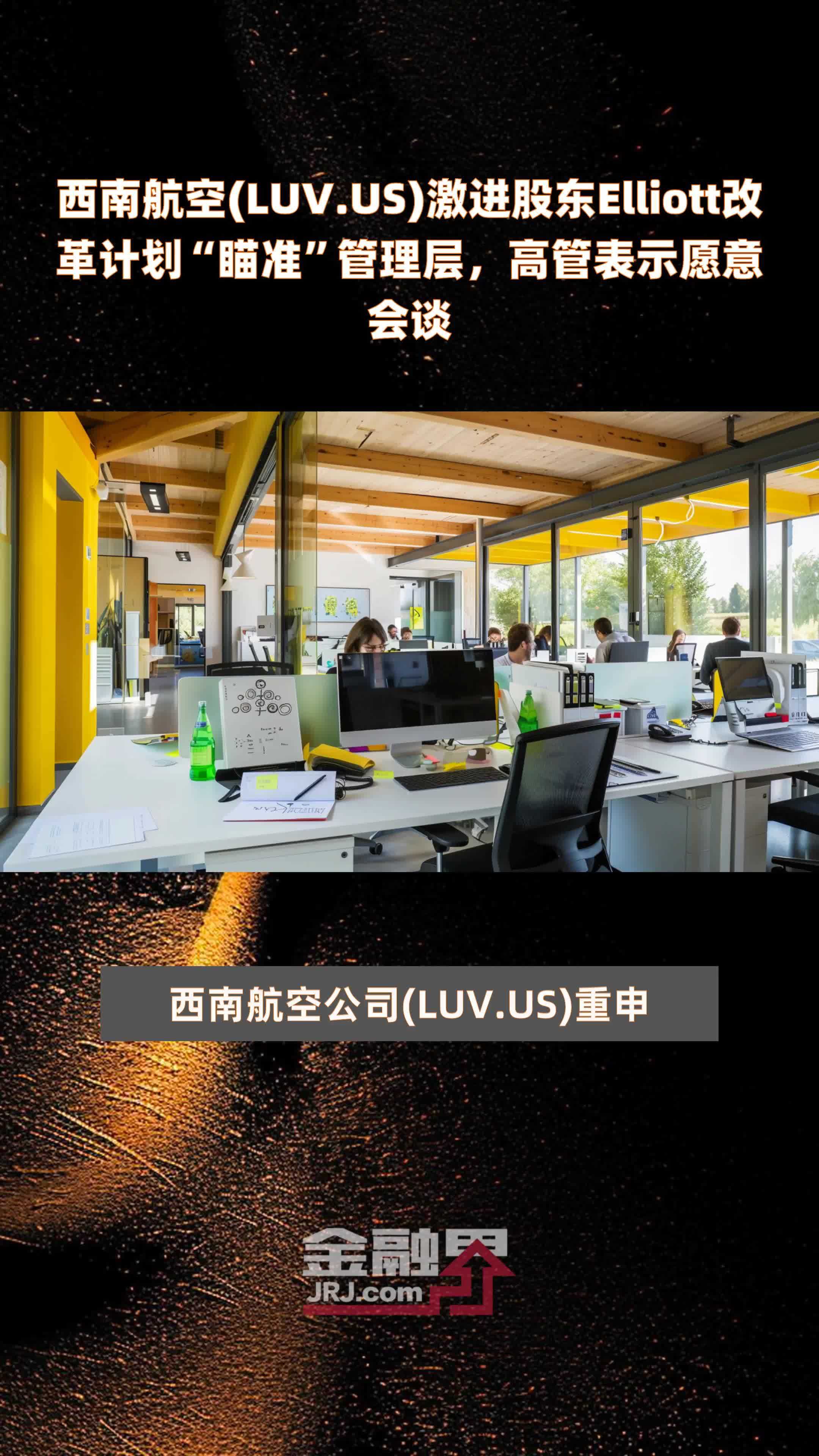 西南航空(LUV.US)激进股东Elliott改革计划“瞄准”管理层，高管表示愿意会谈|快报_凤凰网视频_凤凰网