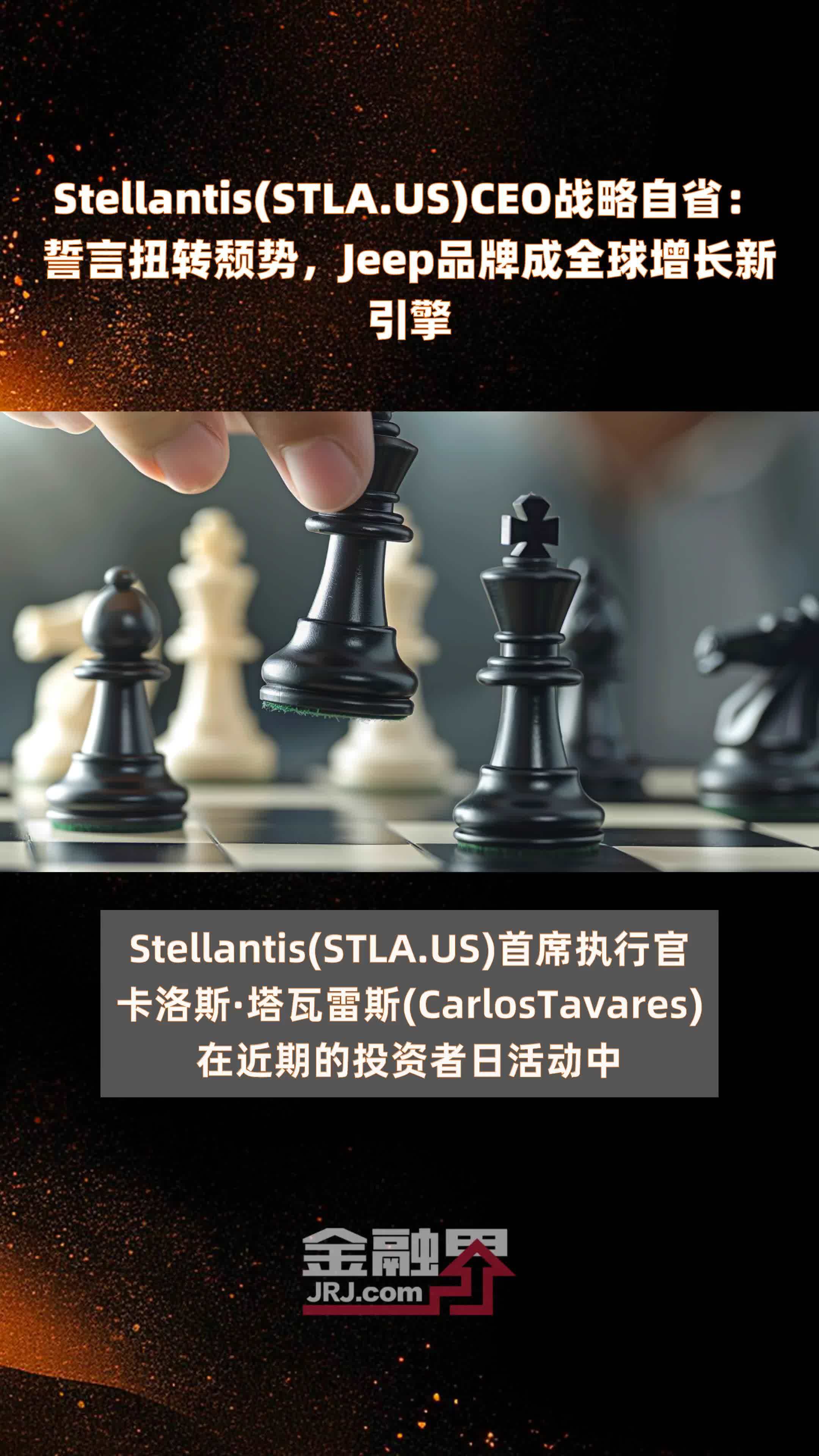 Stellantis(STLA.US)CEO战略自省：誓言扭转颓势，Jeep品牌成全球增长新引擎|快报_凤凰网视频_凤凰网