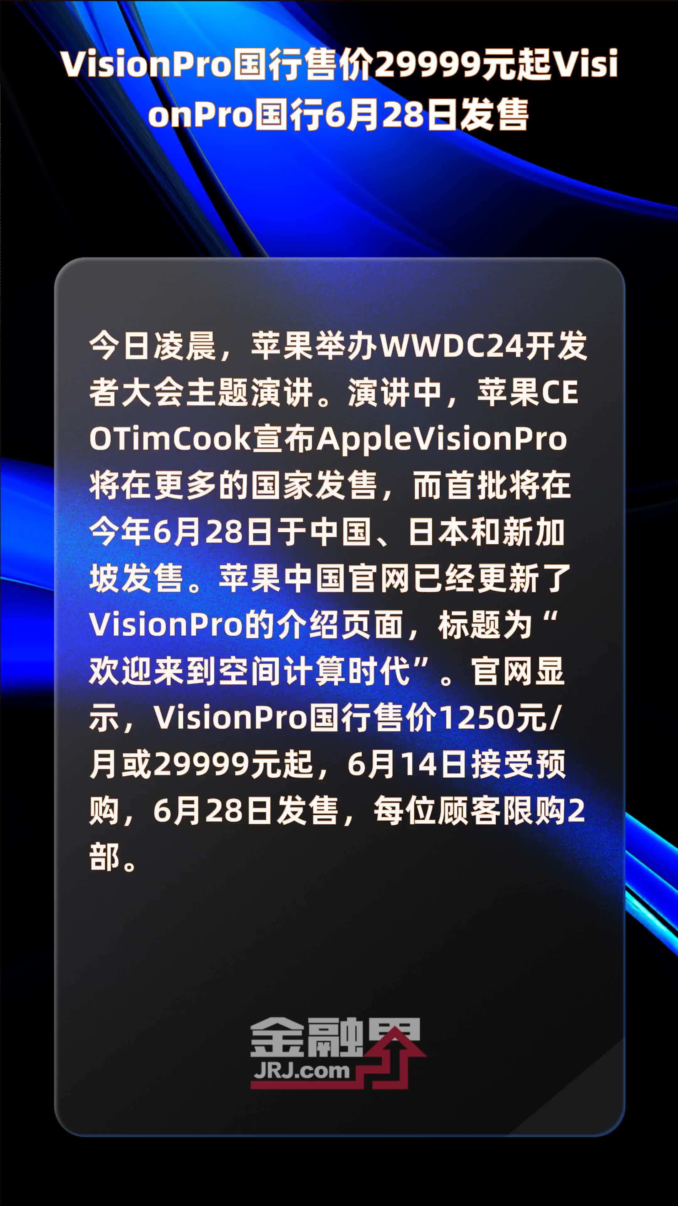 VisionPro国行售价29999元起VisionPro国行6月28日发售 |快报_凤凰网视频_凤凰网