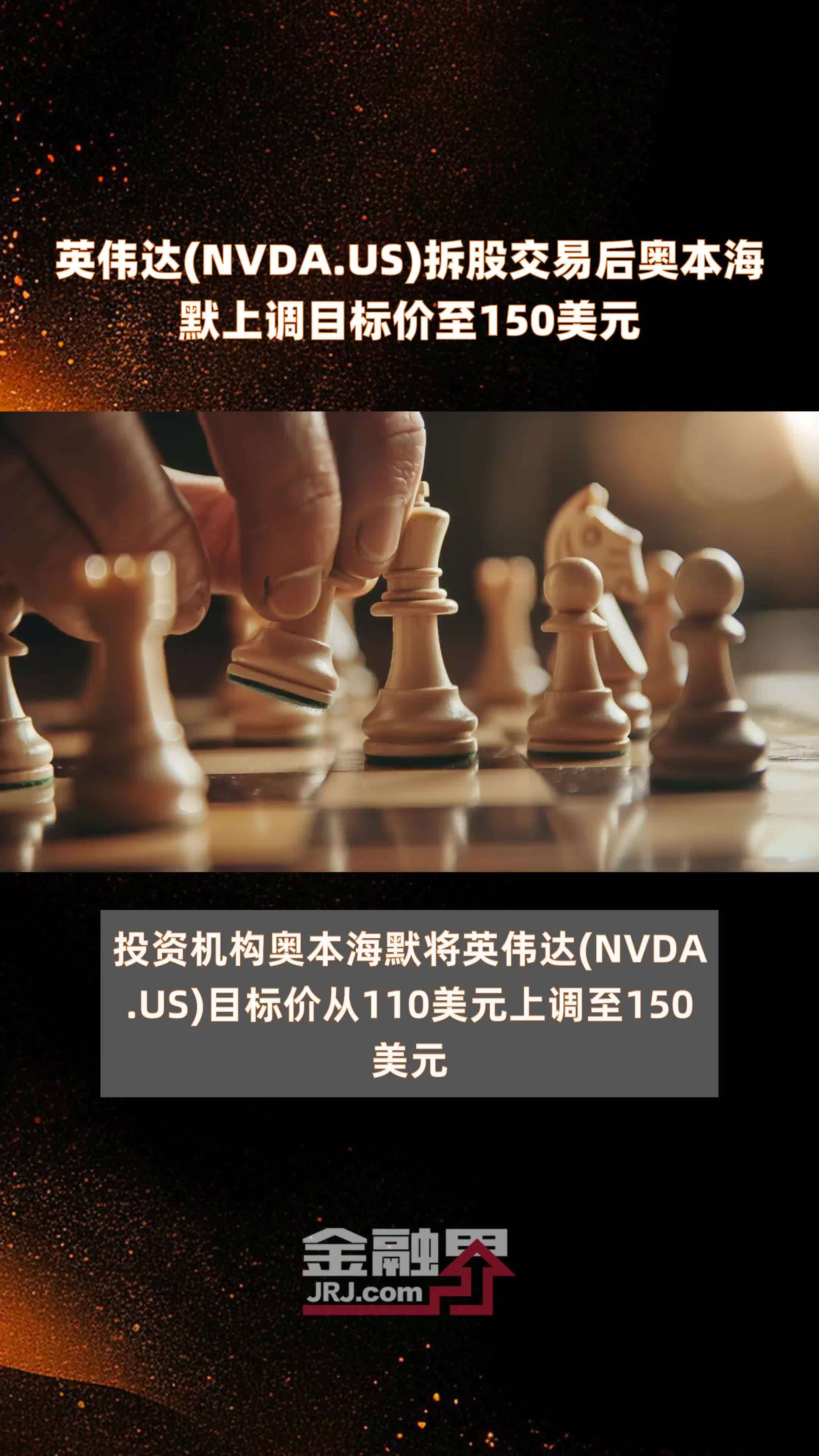 英伟达(NVDA.US)拆股交易后奥本海默上调目标价至150美元 |快报_凤凰网视频_凤凰网