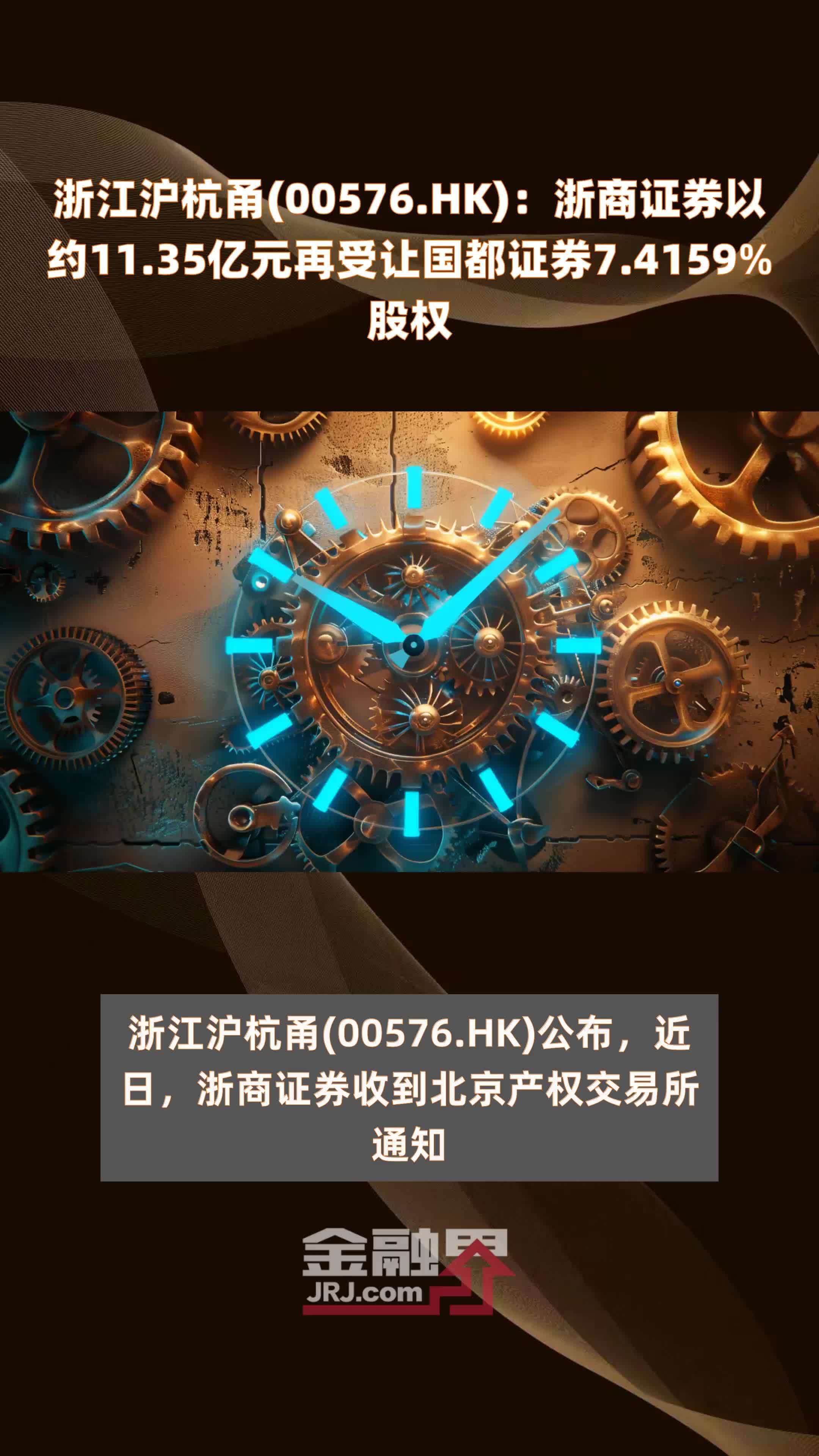 浙江沪杭甬(00576.HK)：浙商证券以约11.35亿元再受让国都证券7.4159%股权 |快报_凤凰网视频_凤凰网