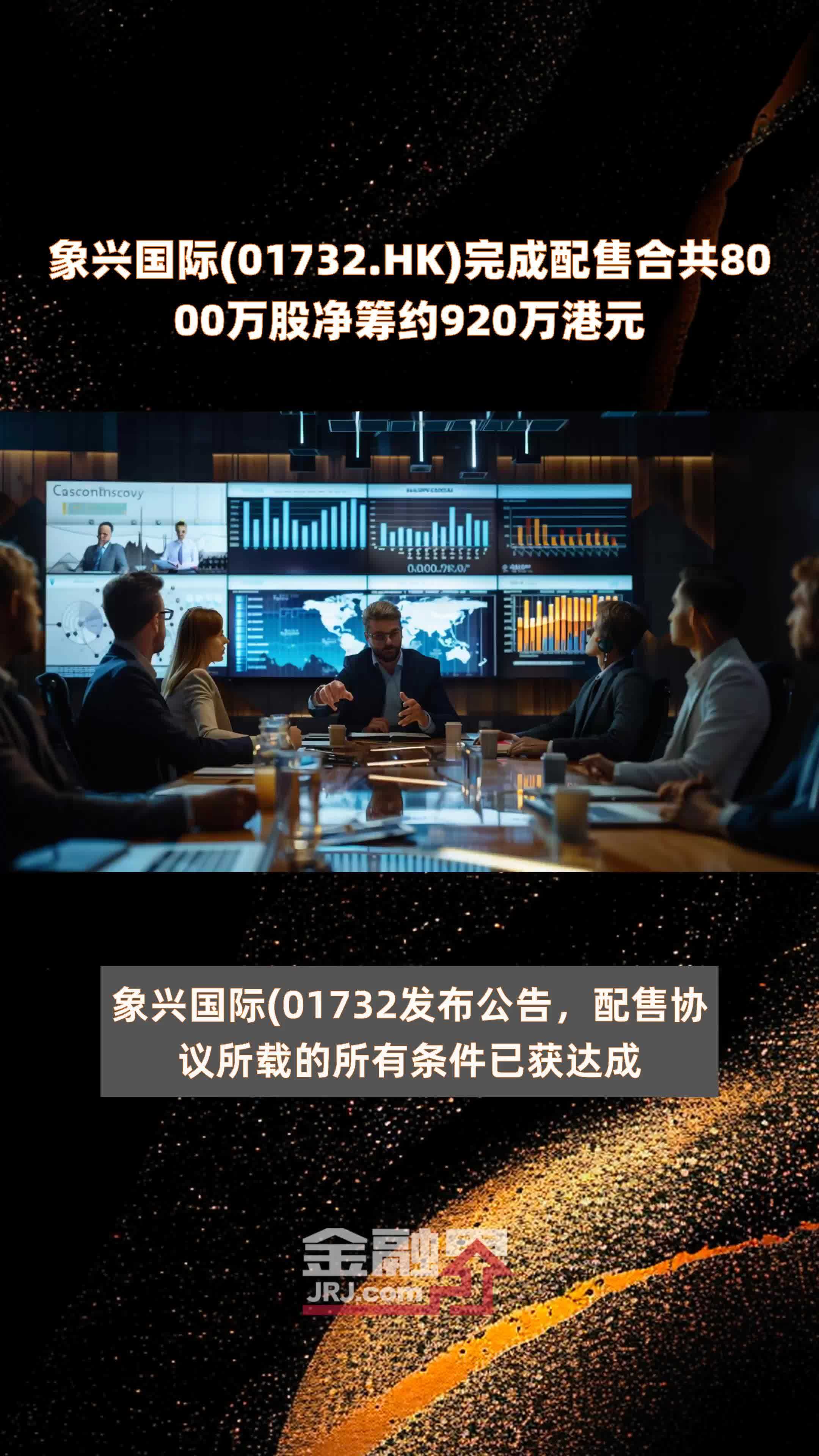 象兴国际(01732.HK)完成配售合共8000万股净筹约920万港元 |快报_凤凰网视频_凤凰网