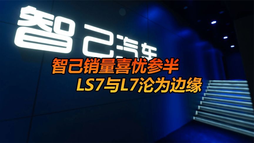 智己销量喜忧参半 LS7与L7沦为边缘_凤凰网视频_凤凰网