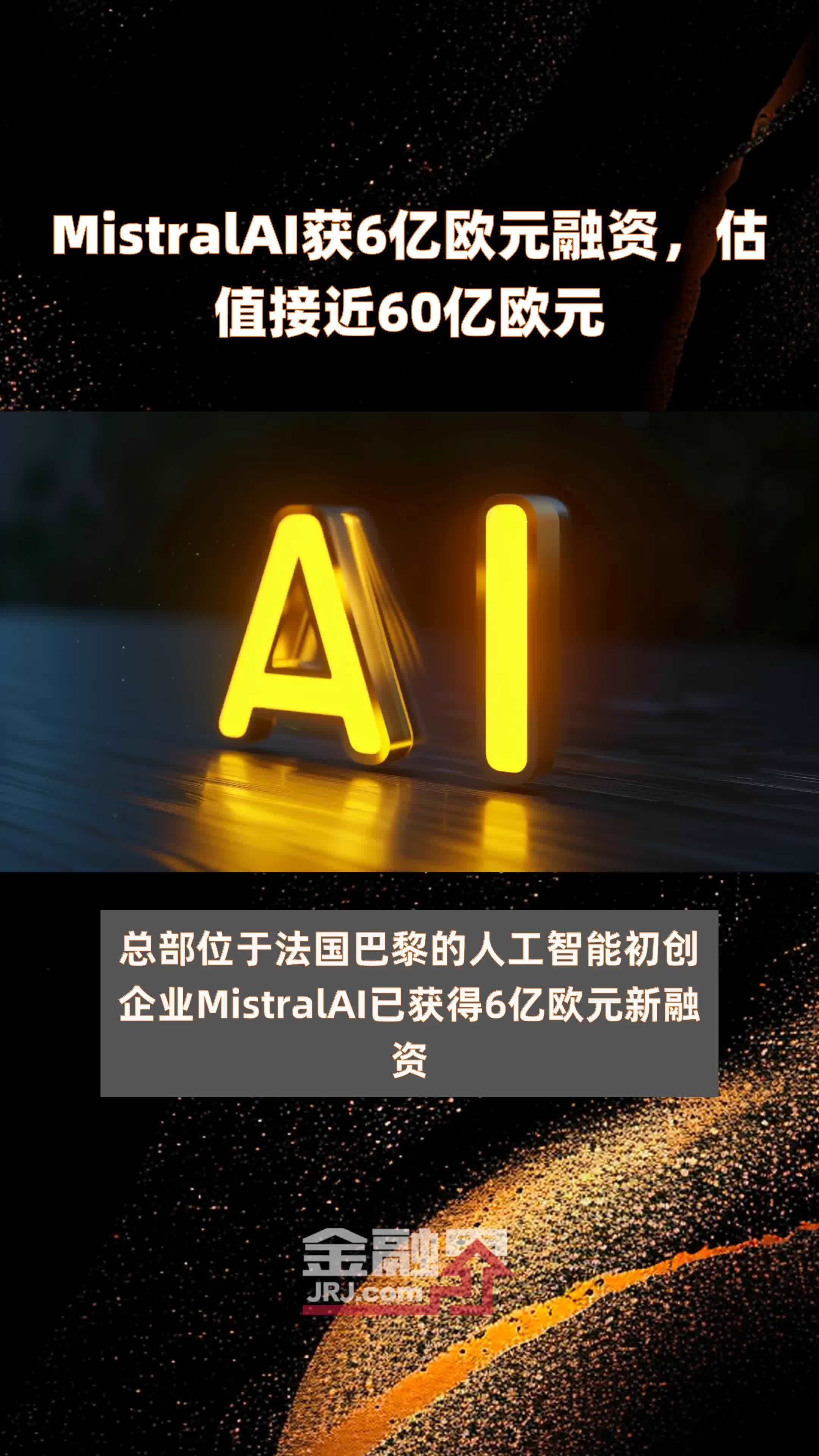 MistralAI获6亿欧元融资，估值接近60亿欧元 |快报_凤凰网视频_凤凰网