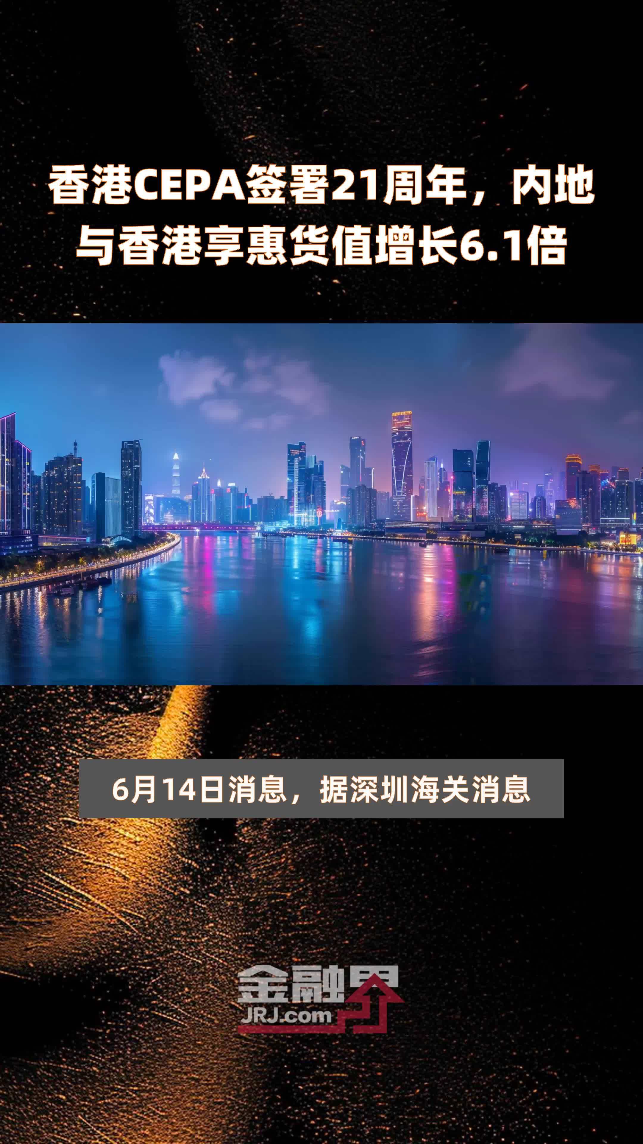 香港CEPA签署21周年，内地与香港享惠货值增长6.1倍 |快报_凤凰网视频_凤凰网