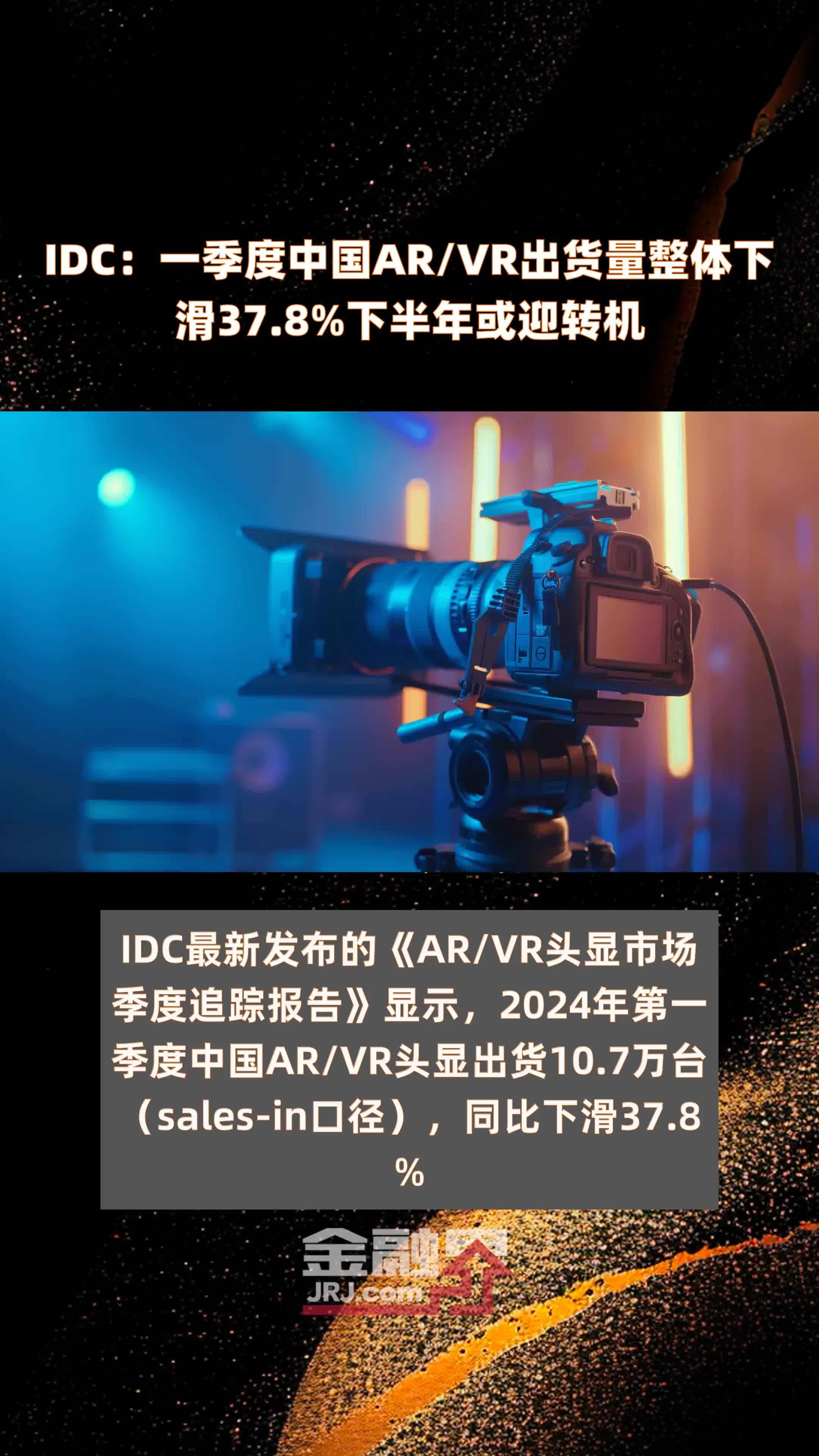 IDC：一季度中国AR/VR出货量整体下滑37.8%下半年或迎转机 |快报_凤凰网视频_凤凰网