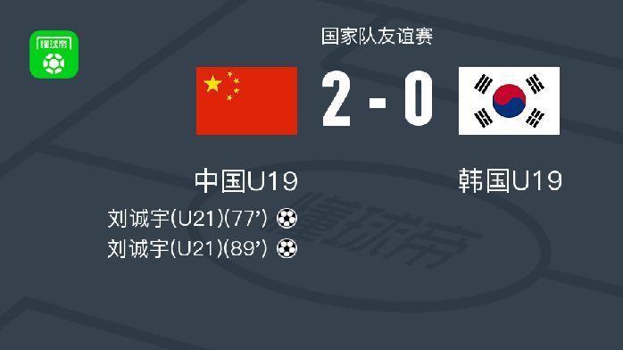 U19国青2-0韩国U19夺四国赛冠军，刘诚宇梅开二度_凤凰网