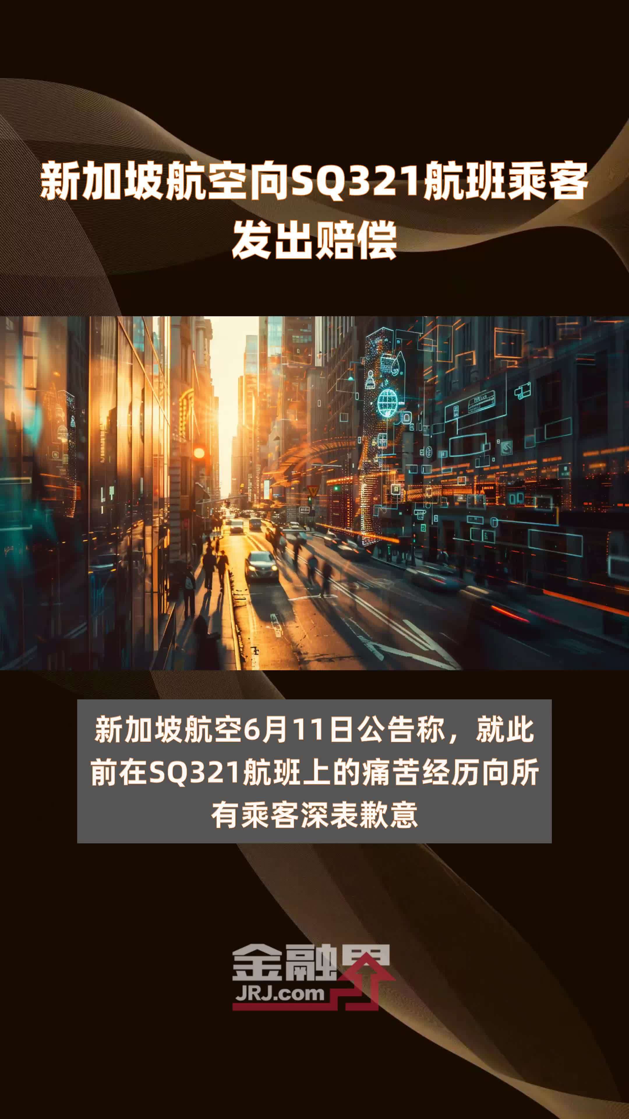 新加坡航空向SQ321航班乘客发出赔偿 |快报_凤凰网视频_凤凰网