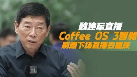 魏建军直播Coffee OS 3智舱 剧透下场直播去重庆丨汽势焦点_凤凰网