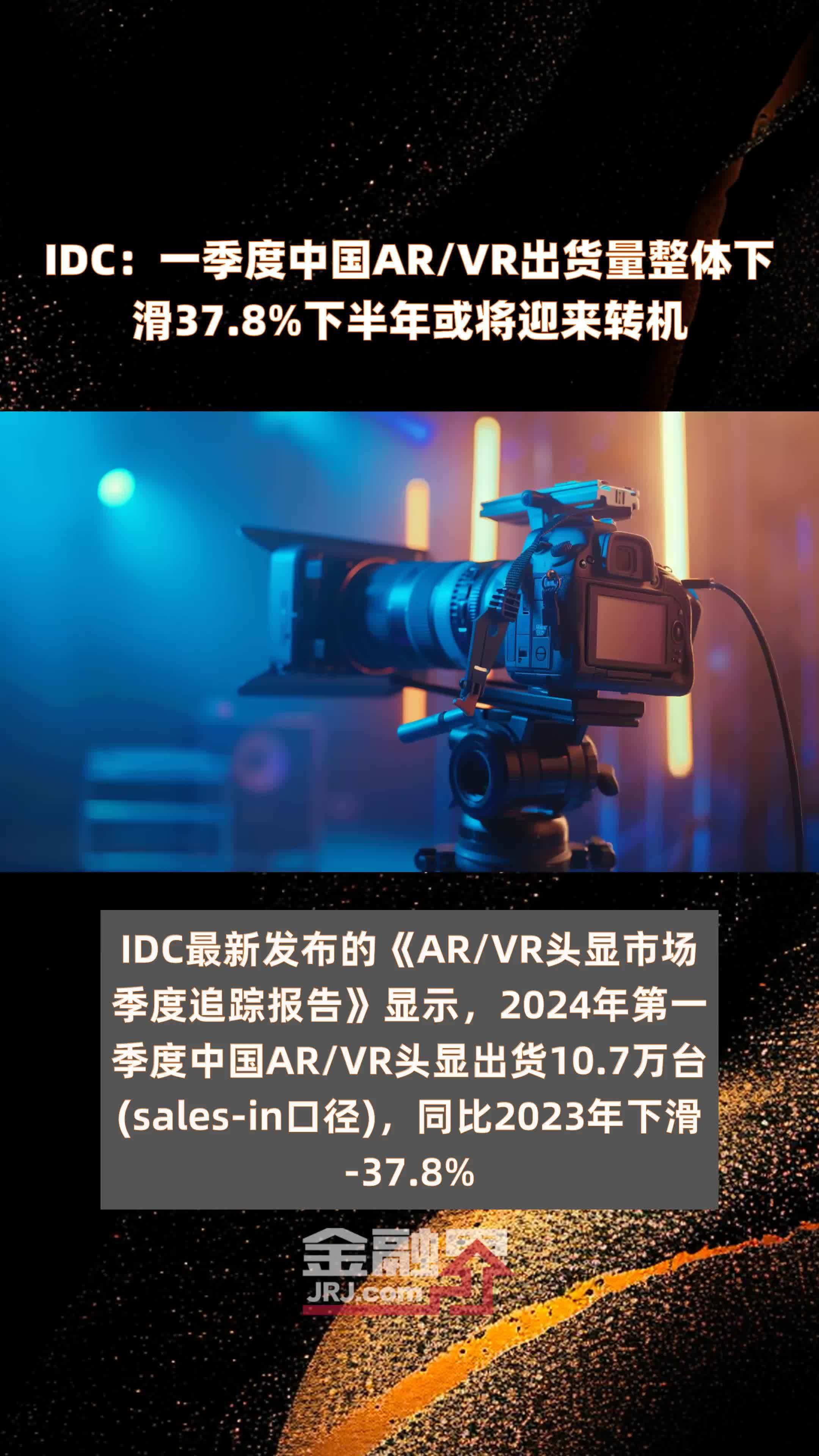 IDC：一季度中国AR/VR出货量整体下滑37.8%下半年或将迎来转机 |快报_凤凰网视频_凤凰网