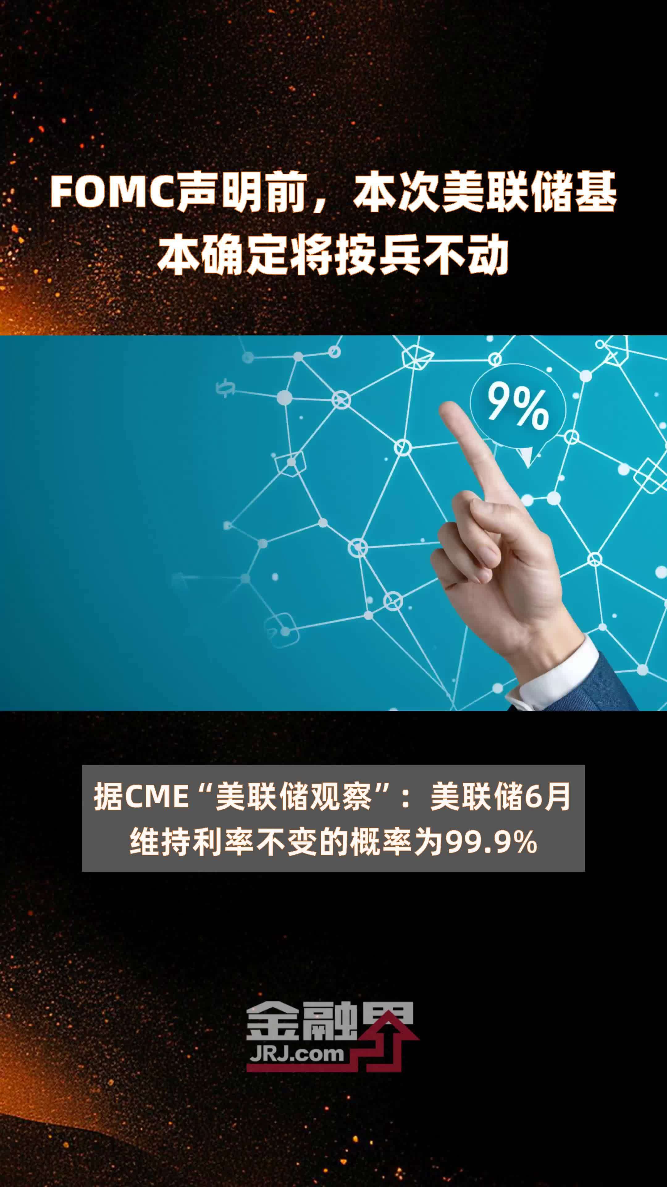 FOMC声明前，本次美联储基本确定将按兵不动|快报_凤凰网视频_凤凰网