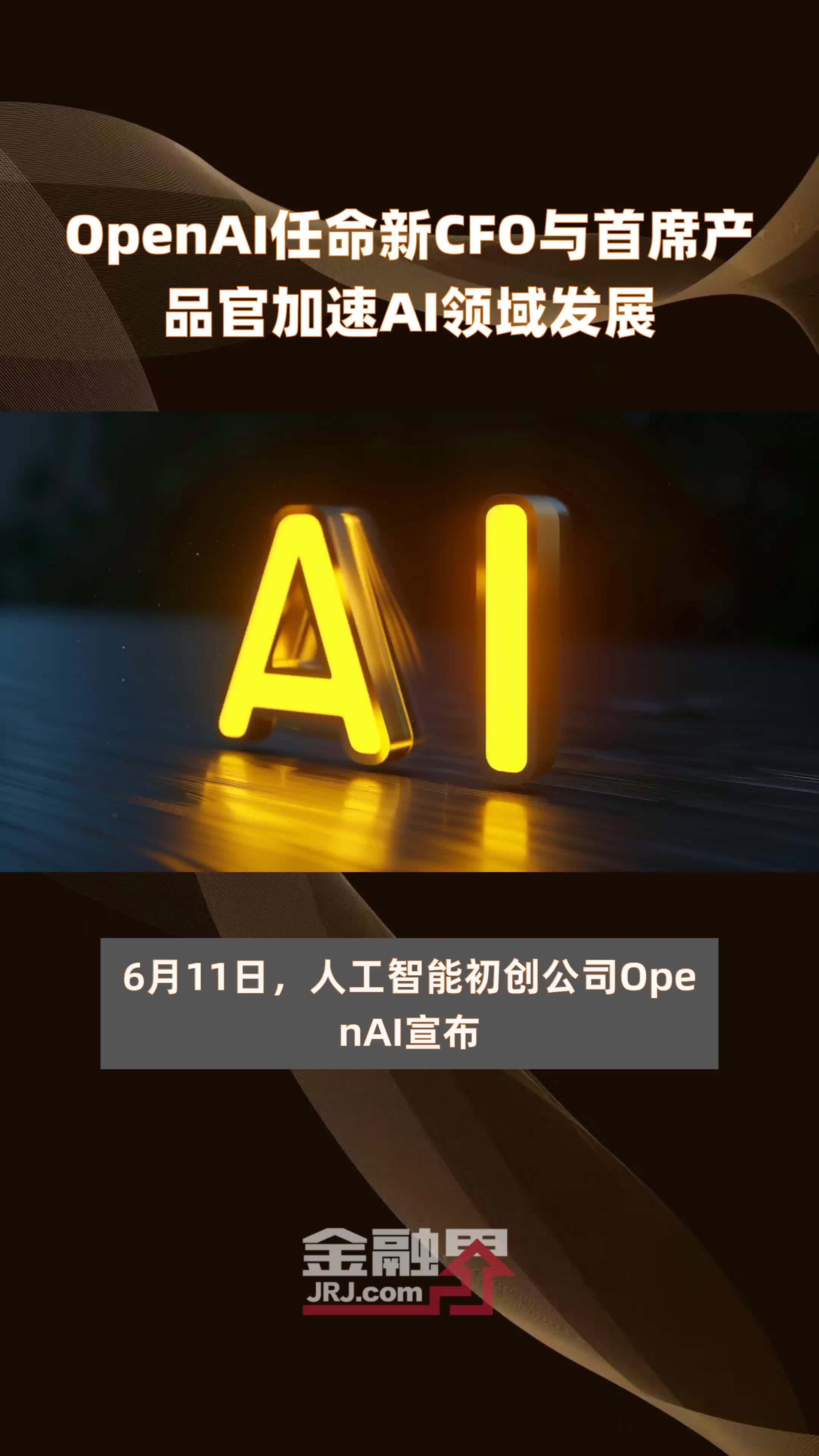 OpenAI任命新CFO与首席产品官加速AI领域发展|快报_凤凰网视频_凤凰网