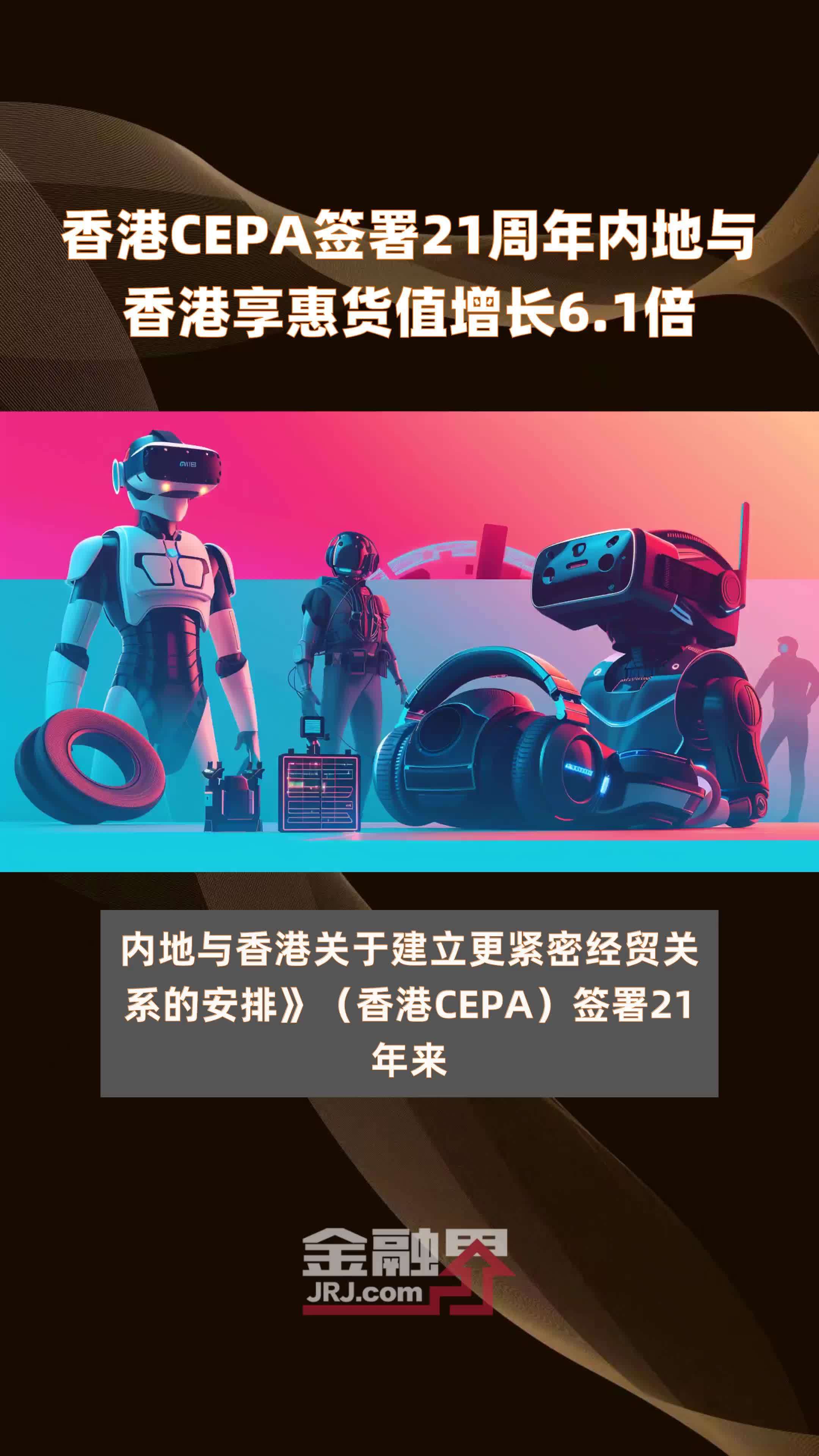 香港CEPA签署21周年内地与香港享惠货值增长6.1倍 |快报_凤凰网视频_凤凰网
