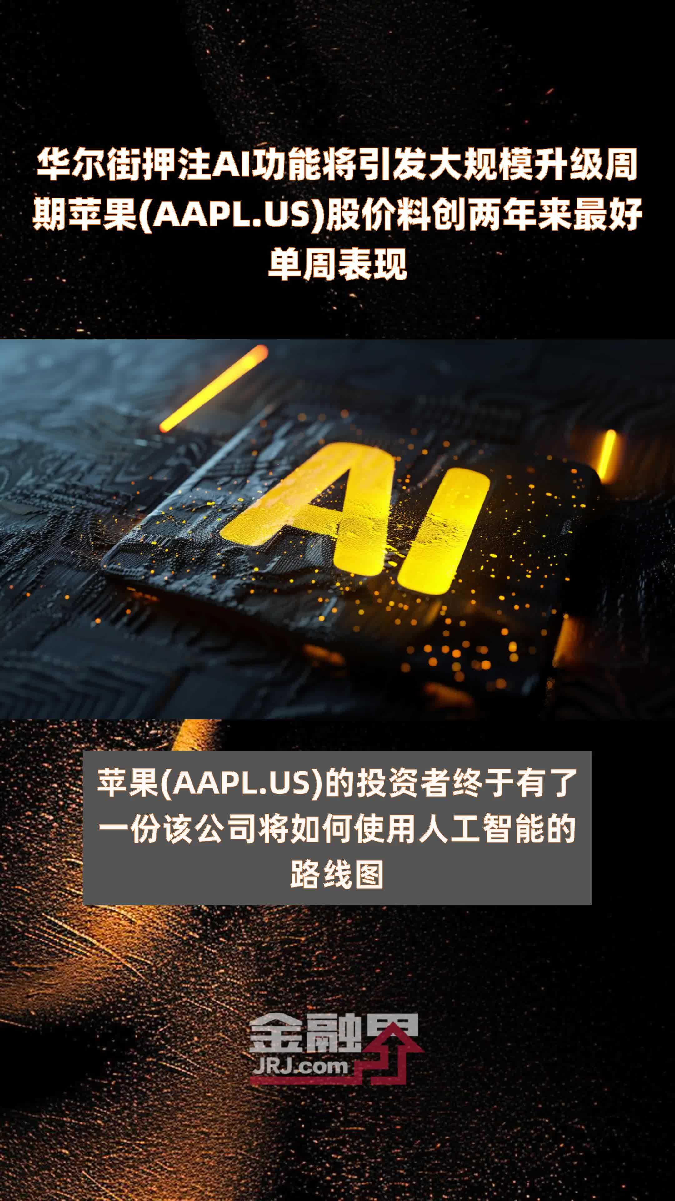华尔街押注AI功能将引发大规模升级周期苹果(AAPL.US)股价料创两年来最好单周表现|快报_凤凰网视频_凤凰网