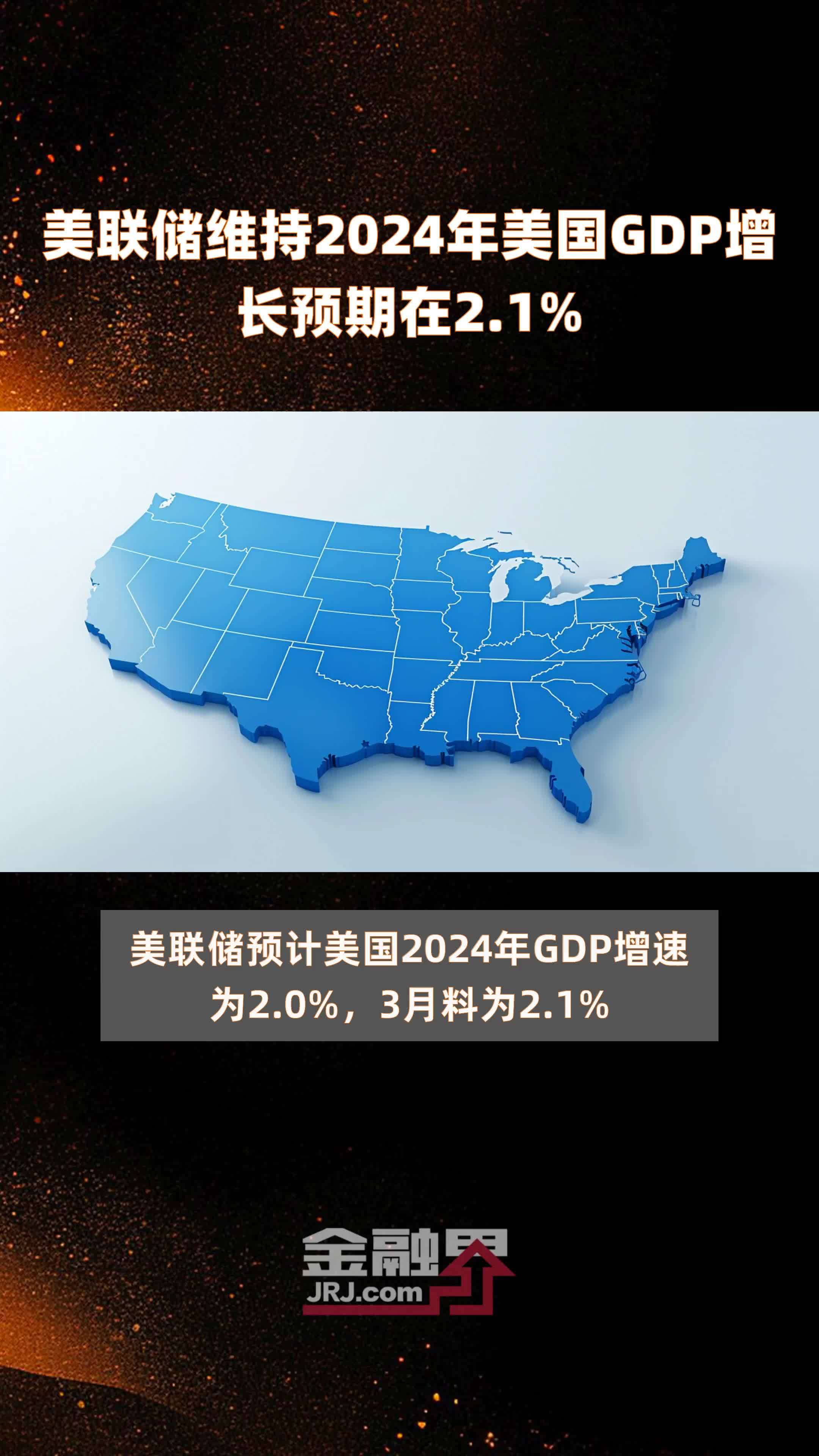 美联储维持2024年美国GDP增长预期在2.1% |快报_凤凰网视频_凤凰网