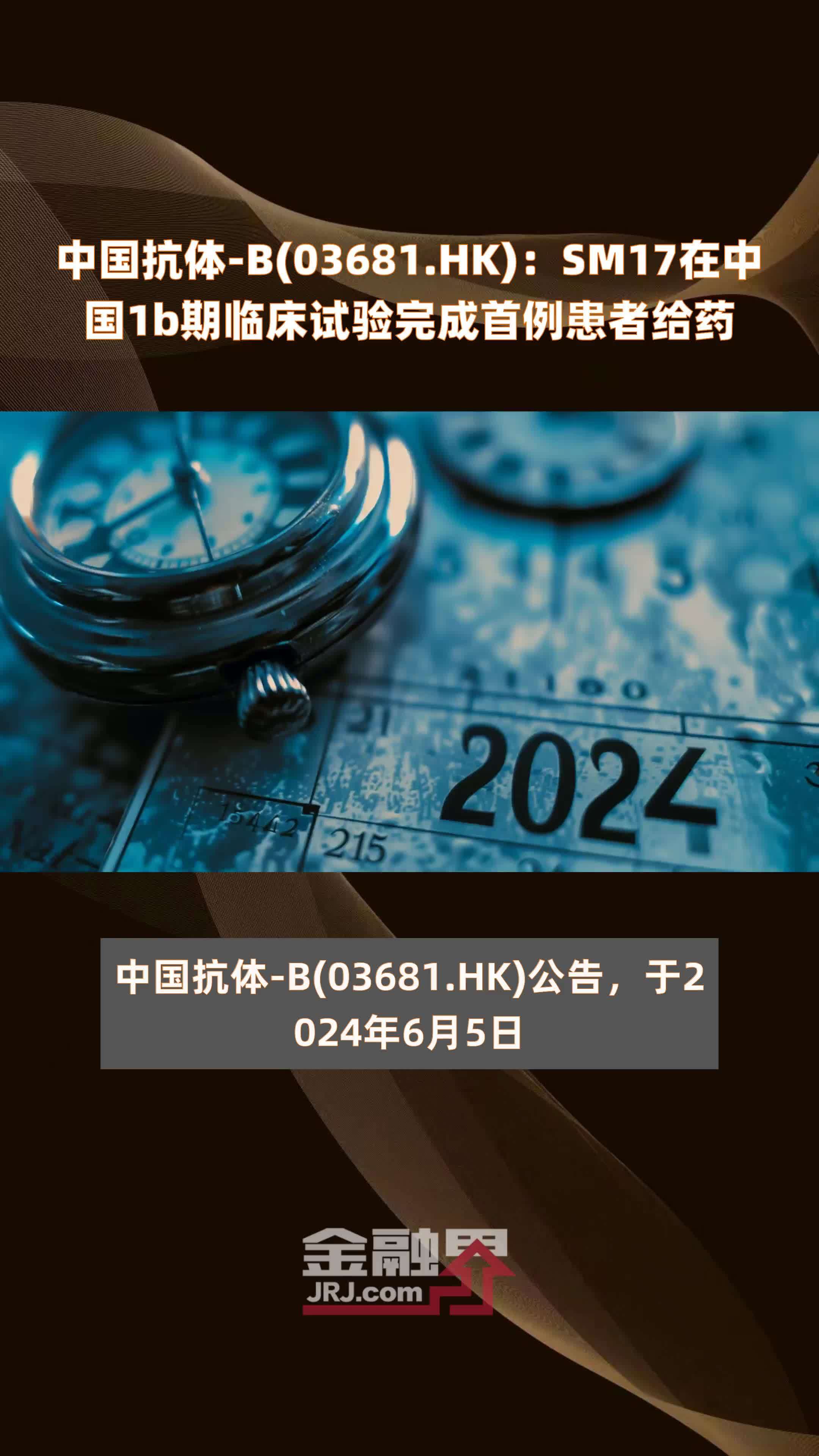 中国抗体-B(03681.HK)：SM17在中国1b期临床试验完成首例患者给药 |快报_凤凰网视频_凤凰网