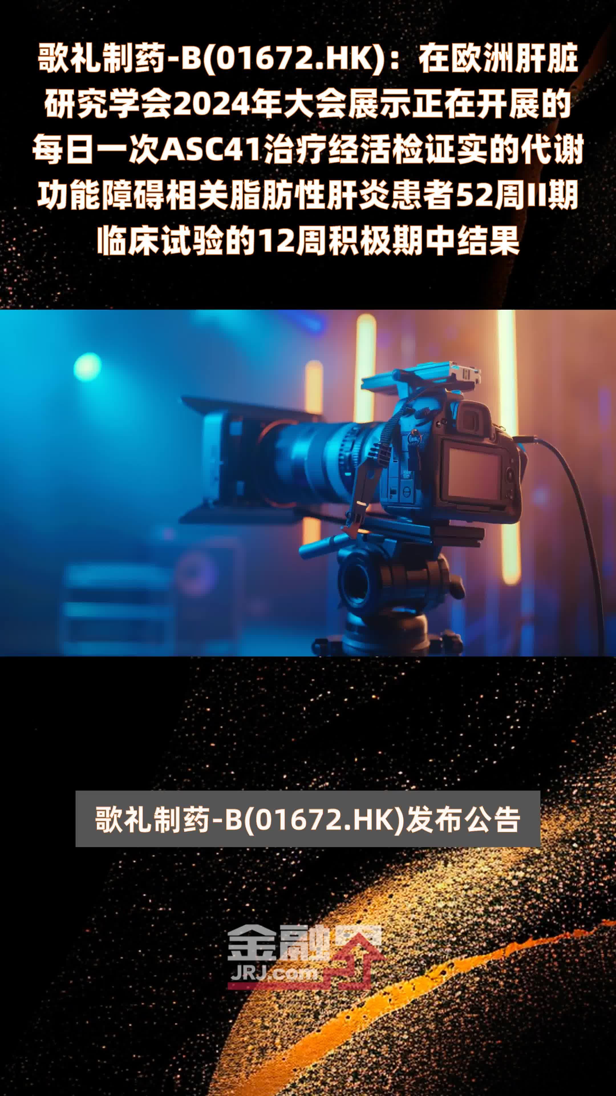 歌礼制药-B(01672.HK)：在欧洲肝脏研究学会2024年大会展示正在开展的每日一次ASC41治疗经活检证实的代谢功能障碍相关脂肪性肝炎 ...