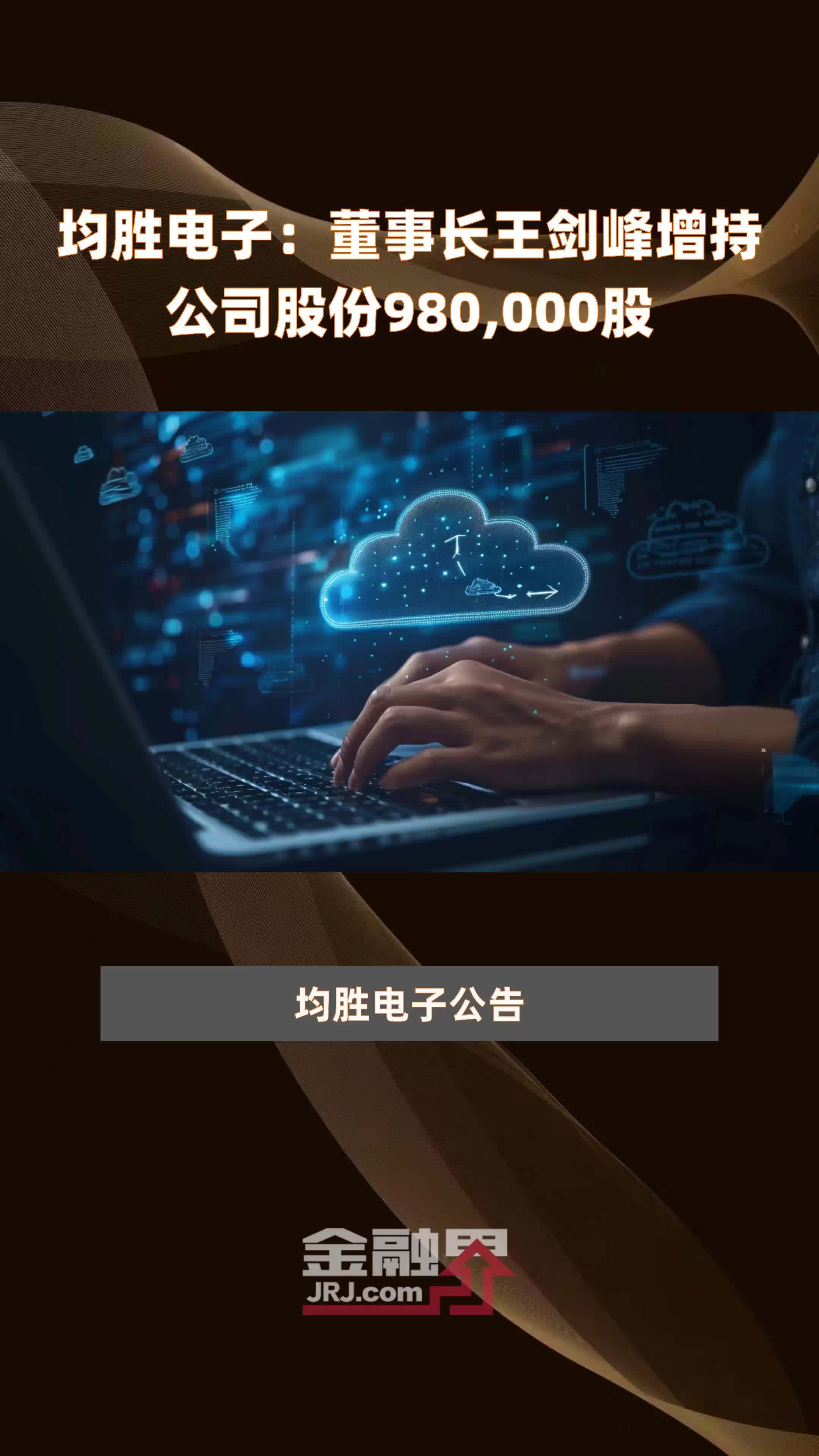 均胜电子：董事长王剑峰增持公司股份980,000股 |快报_凤凰网视频_凤凰网