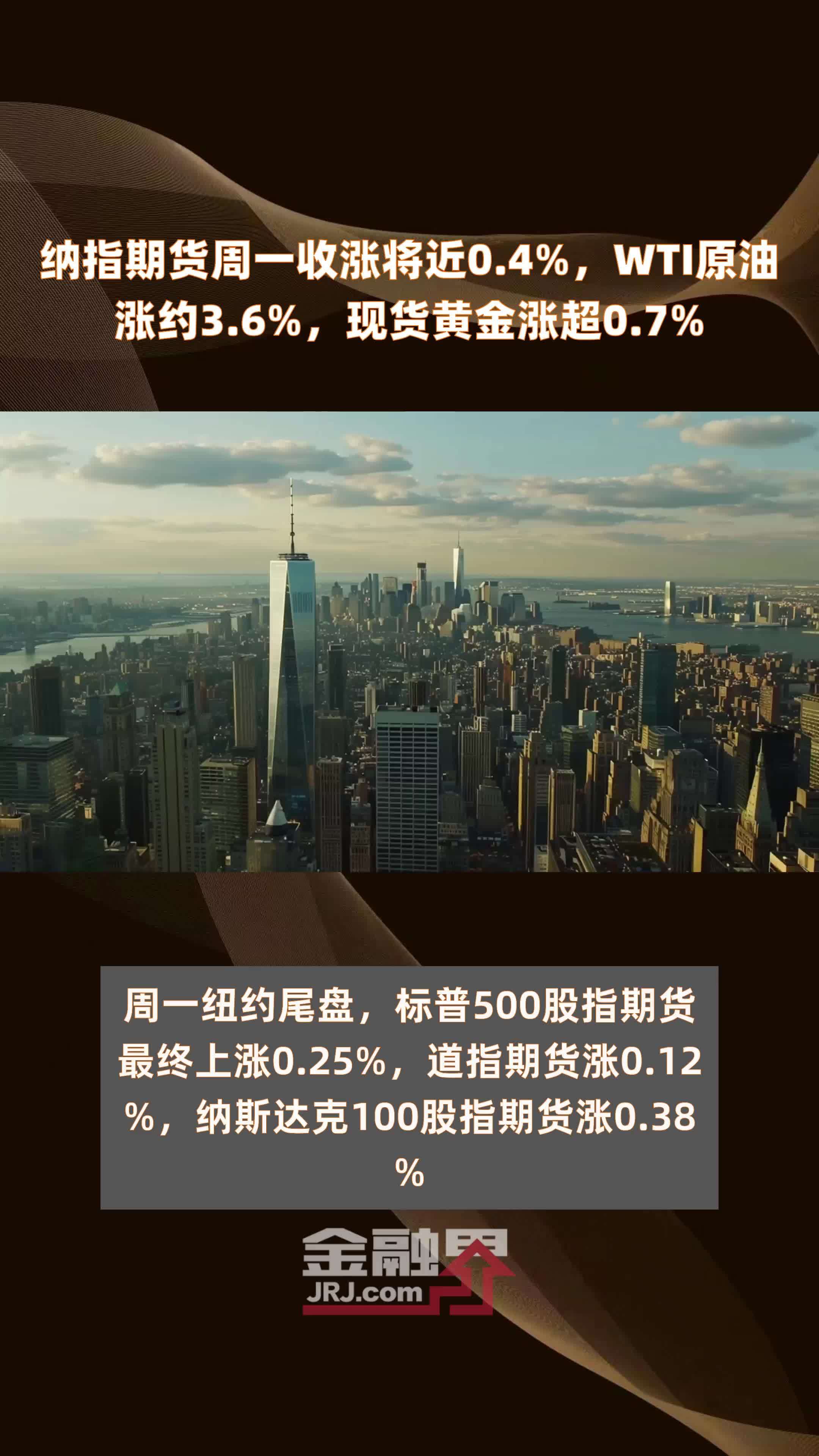 纳指期货周一收涨将近0.4%，WTI原油涨约3.6%，现货黄金涨超0.7% |快报_凤凰网视频_凤凰网