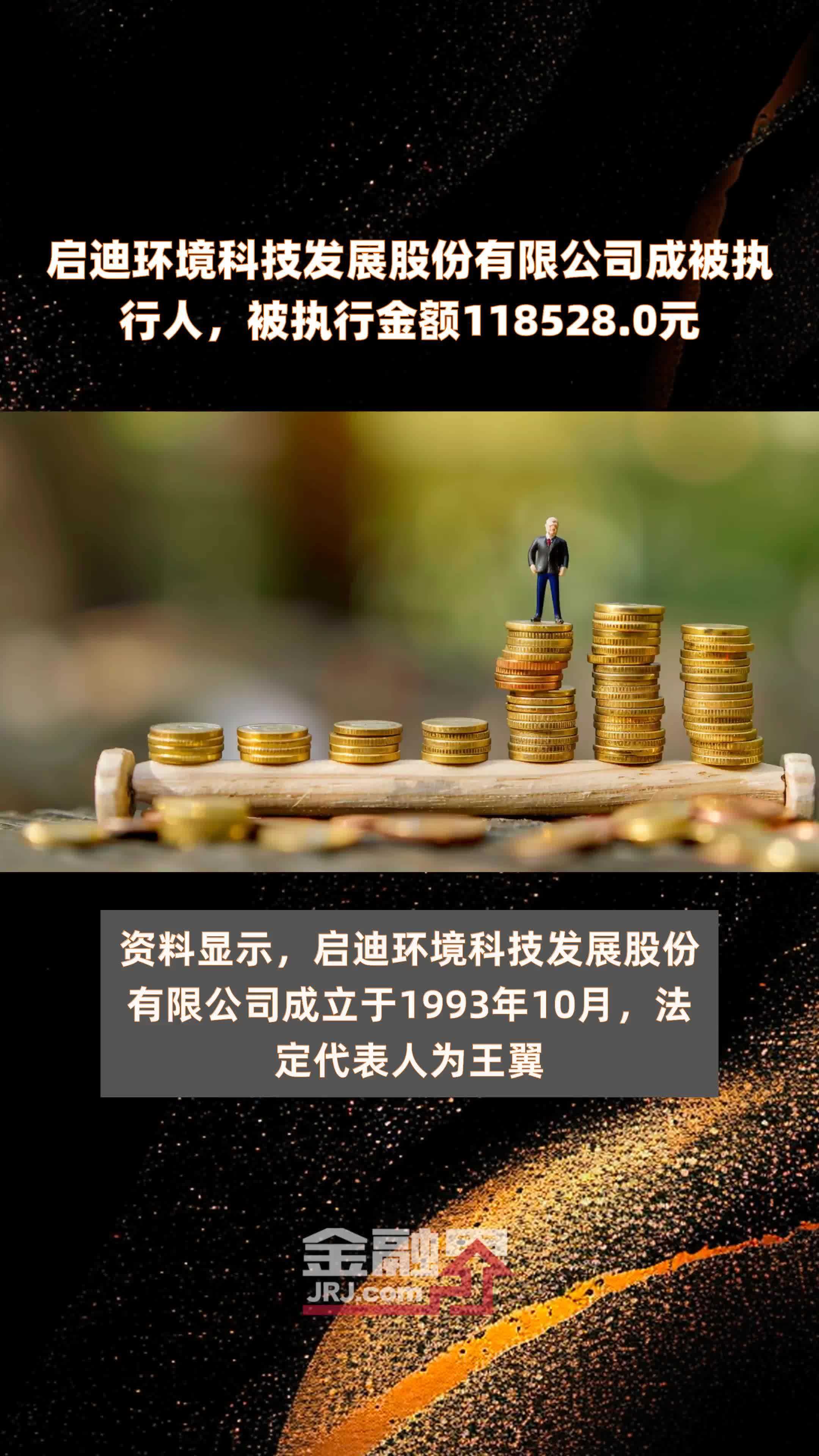 启迪环境科技发展股份有限公司成被执行人，被执行金额118528.0元 |快报_凤凰网视频_凤凰网