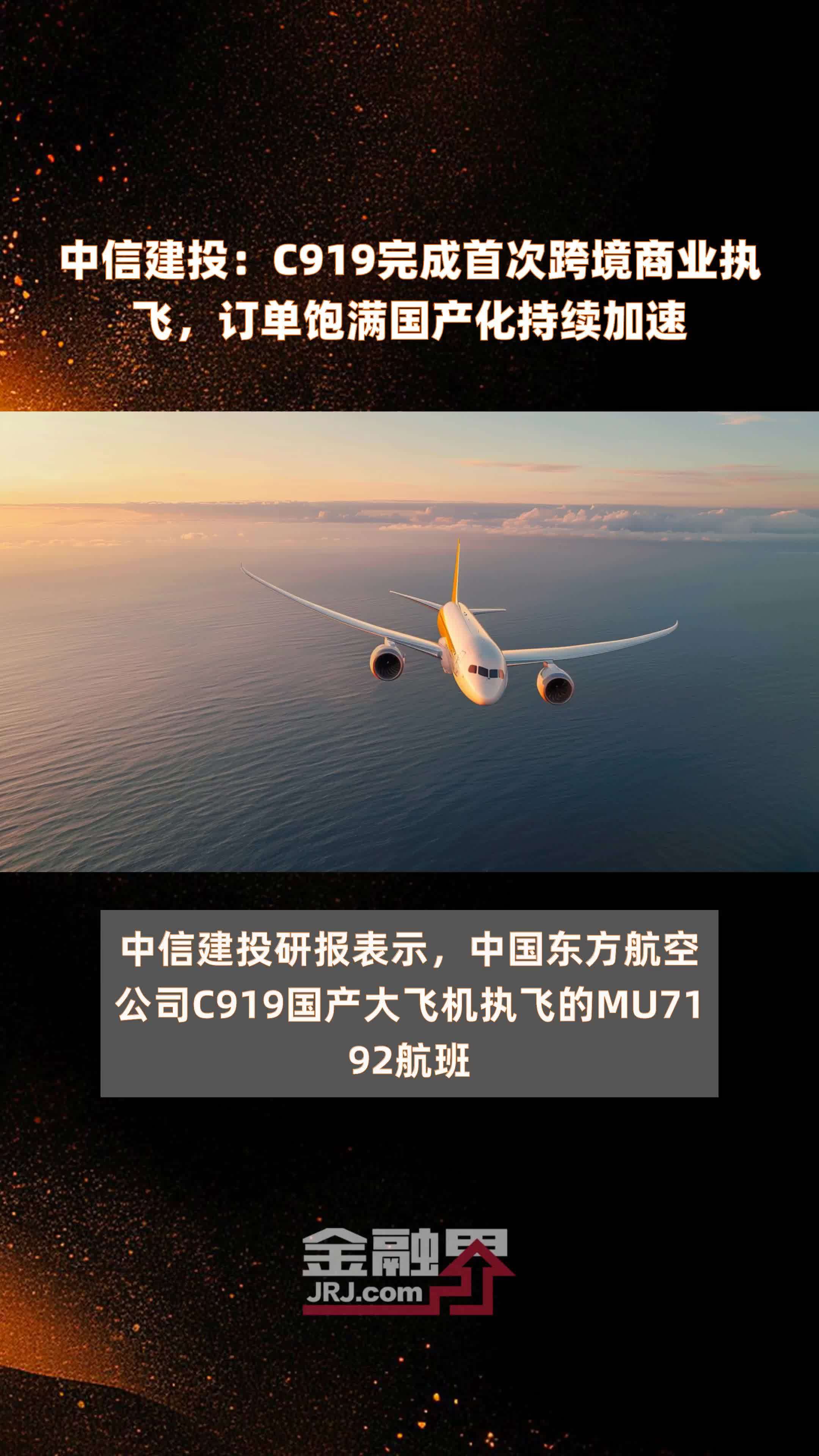 中信建投：C919完成首次跨境商业执飞，订单饱满国产化持续加速 |快报_凤凰网视频_凤凰网