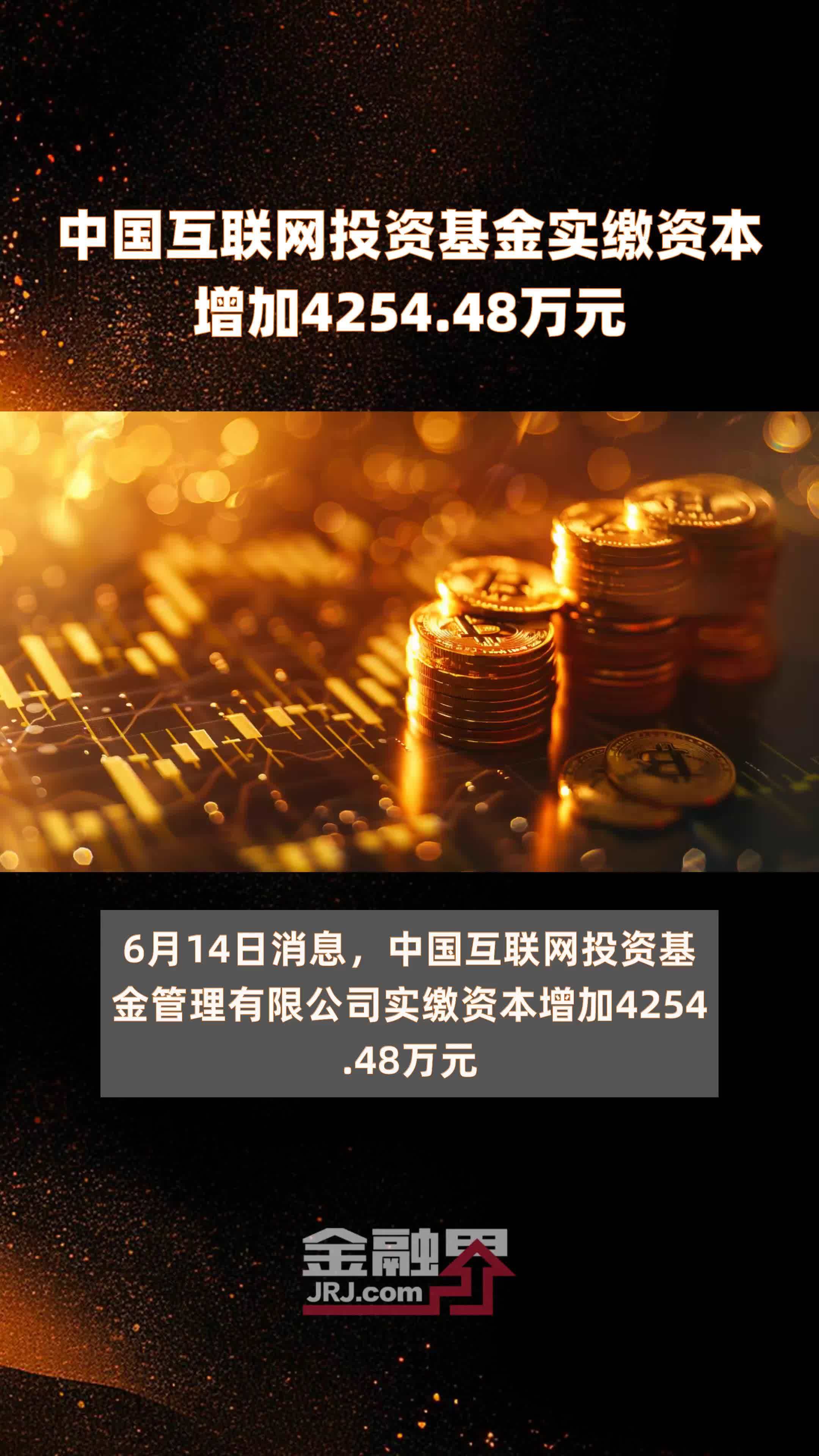 中国互联网投资基金实缴资本增加4254.48万元 |快报_凤凰网视频_凤凰网