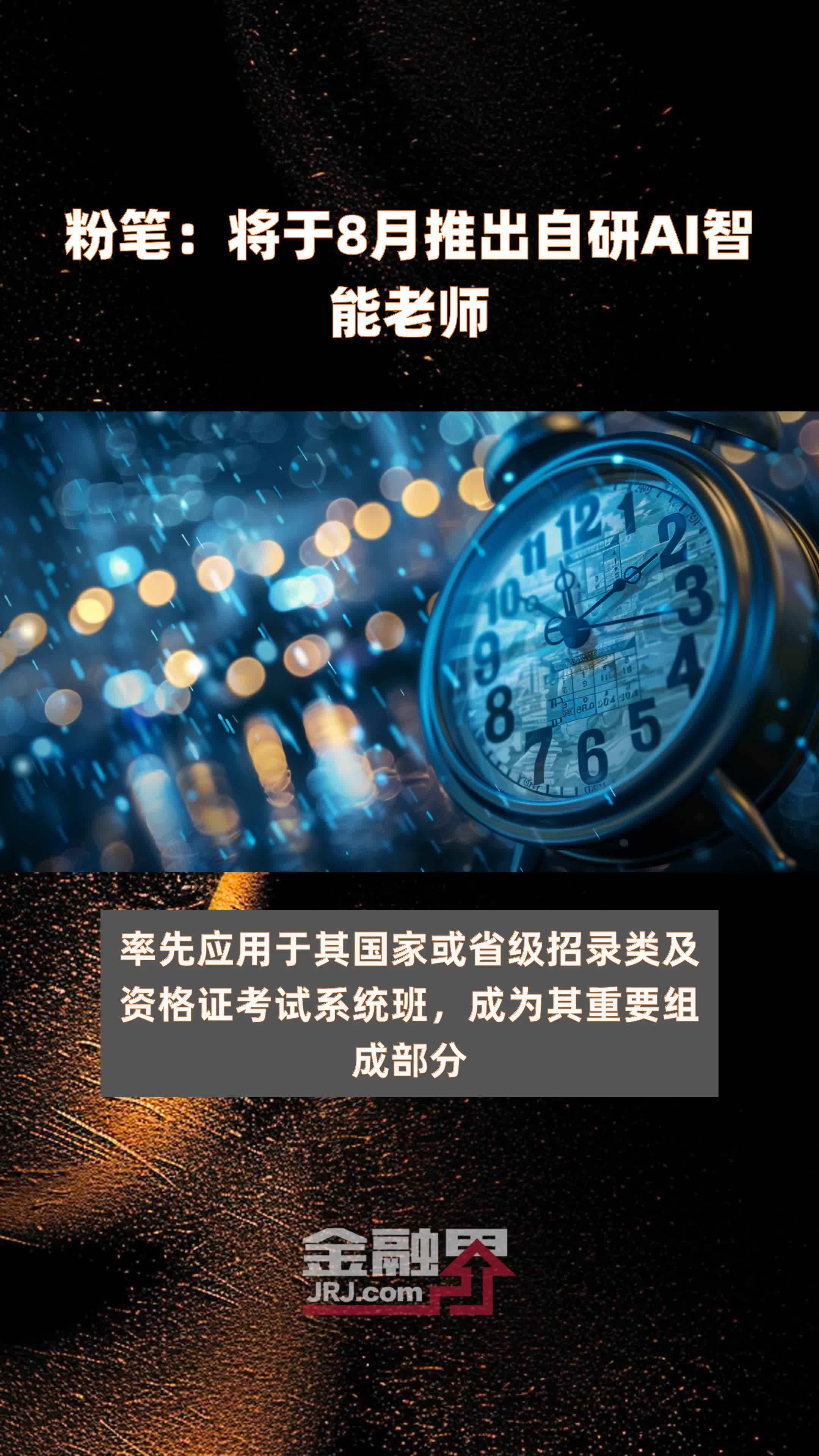 粉笔：将于8月推出自研ai智能老师 快报凤凰网视频凤凰网 