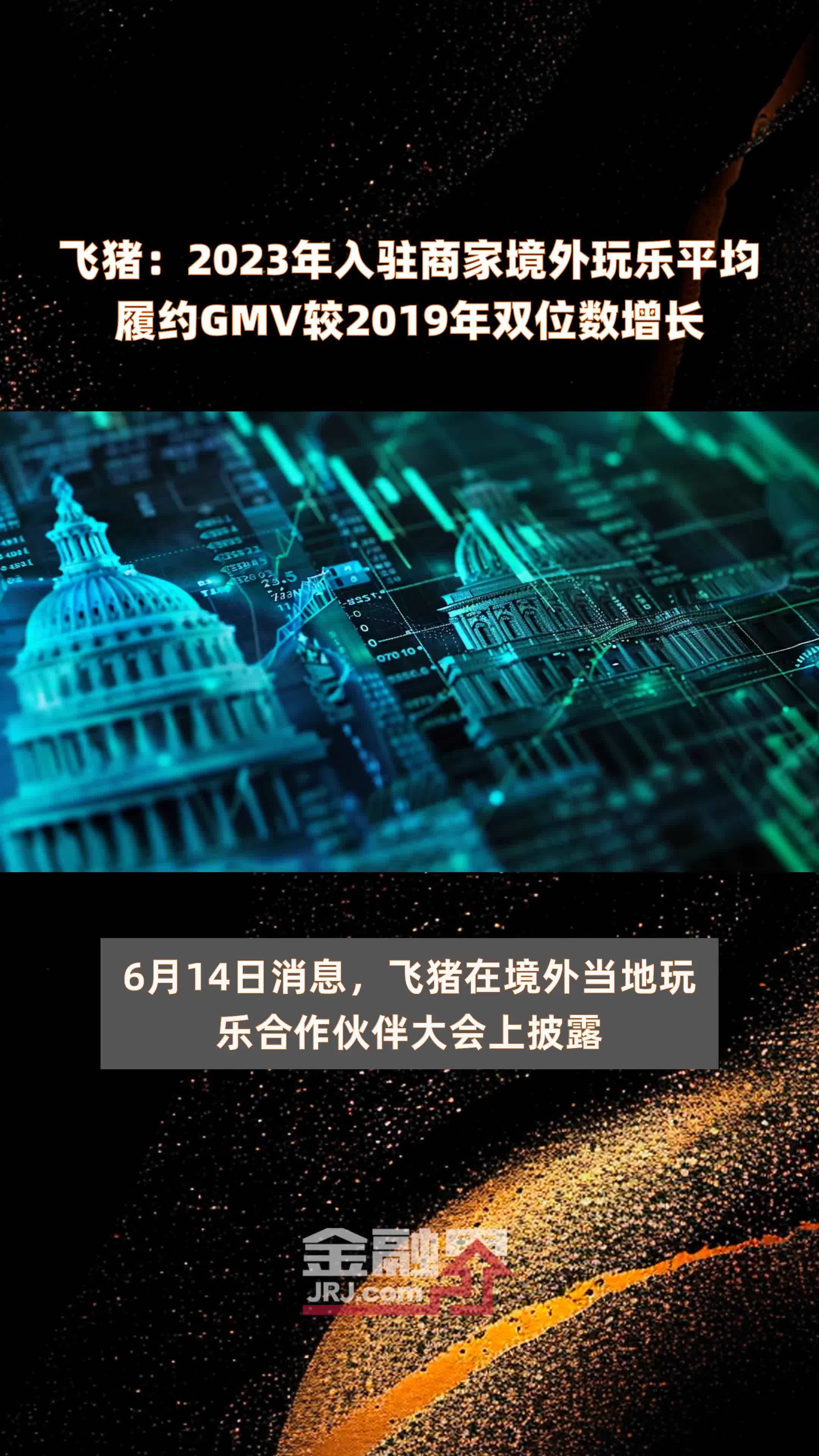 飞猪：2023年入驻商家境外玩乐平均履约GMV较2019年双位数增长 |快报_凤凰网视频_凤凰网