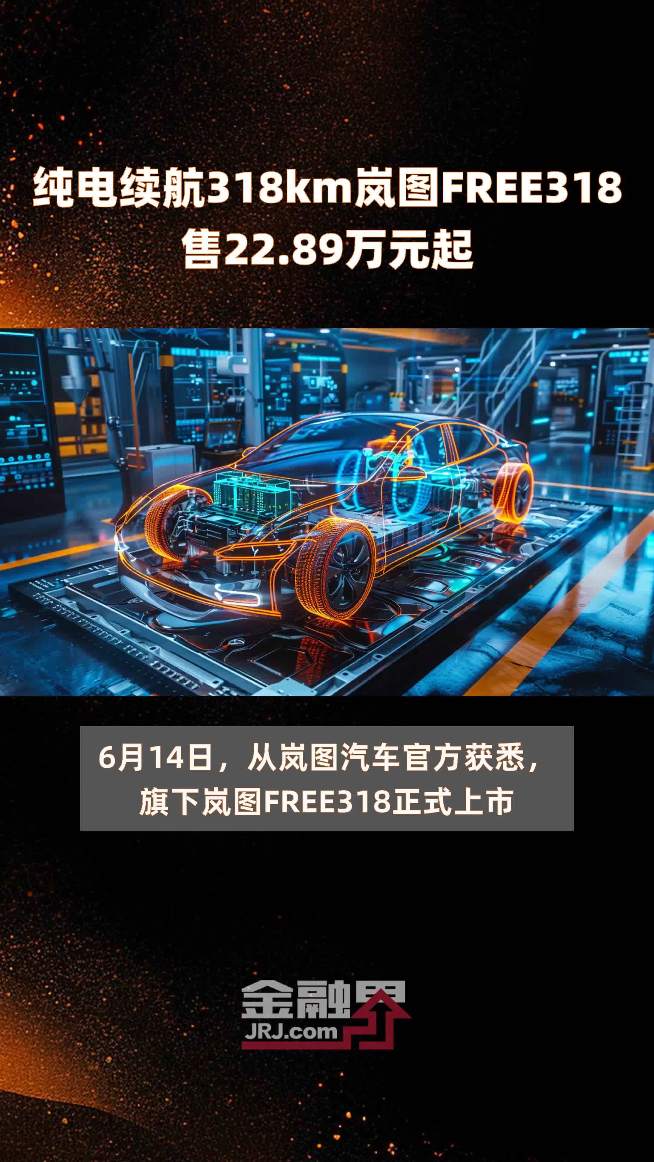 纯电续航318km岚图FREE318售22.89万元起 |快报_凤凰网视频_凤凰网