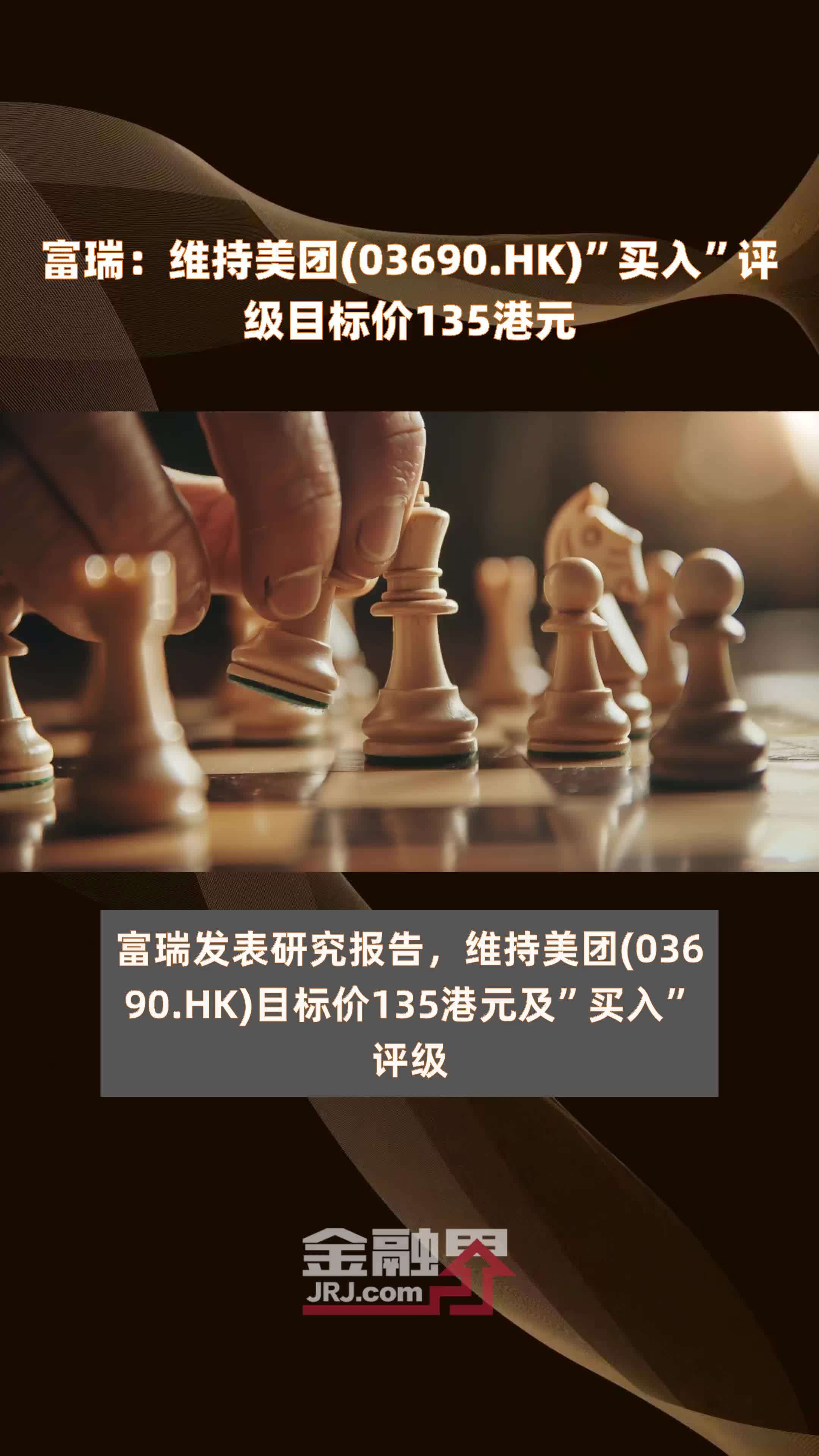 富瑞：维持美团(03690.HK)“买入”评级目标价135港元 |快报_凤凰网视频_凤凰网
