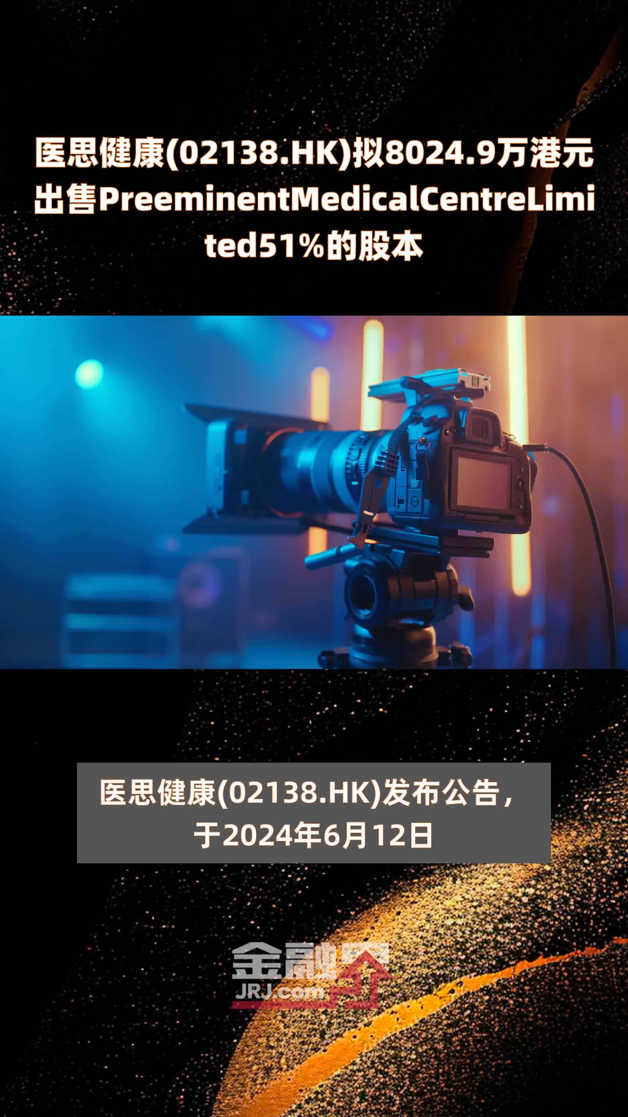 医思健康(02138.HK)拟8024.9万港元出售PreeminentMedicalCentreLimited51%的股本 |快报_凤凰网视频_凤凰网