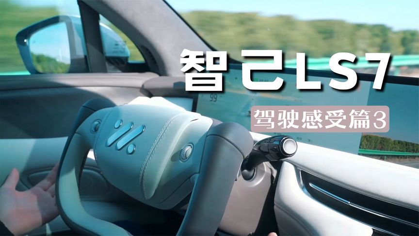 智己LS7辅助驾驶还需更多数据进行迭代和升级_凤凰网视频_凤凰网