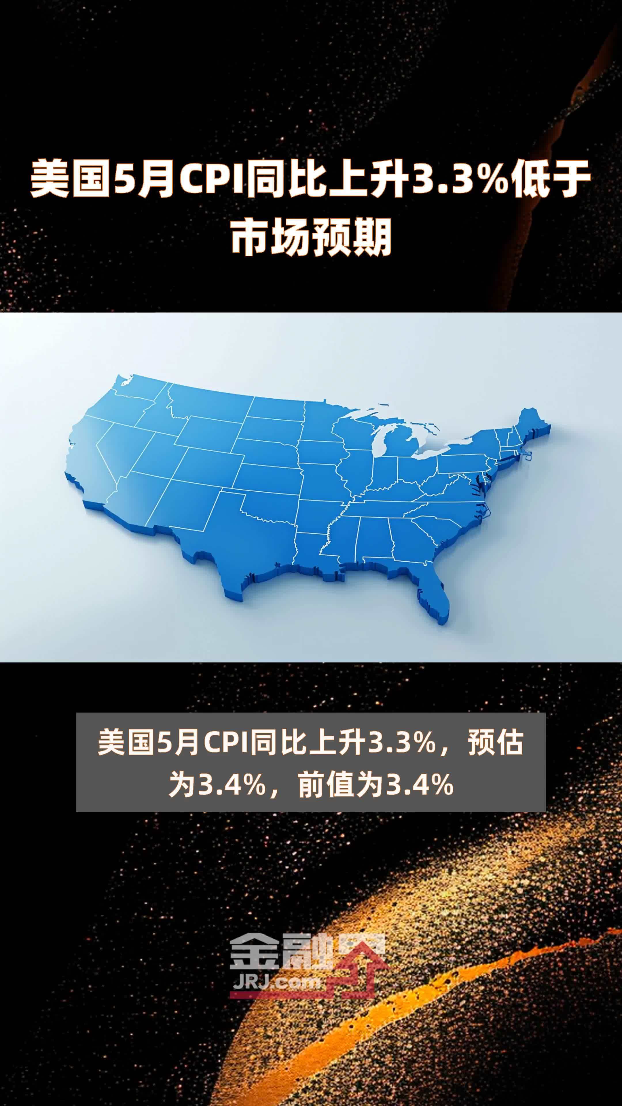 美国5月CPI同比上升3.3%低于市场预期 |快报_凤凰网视频_凤凰网