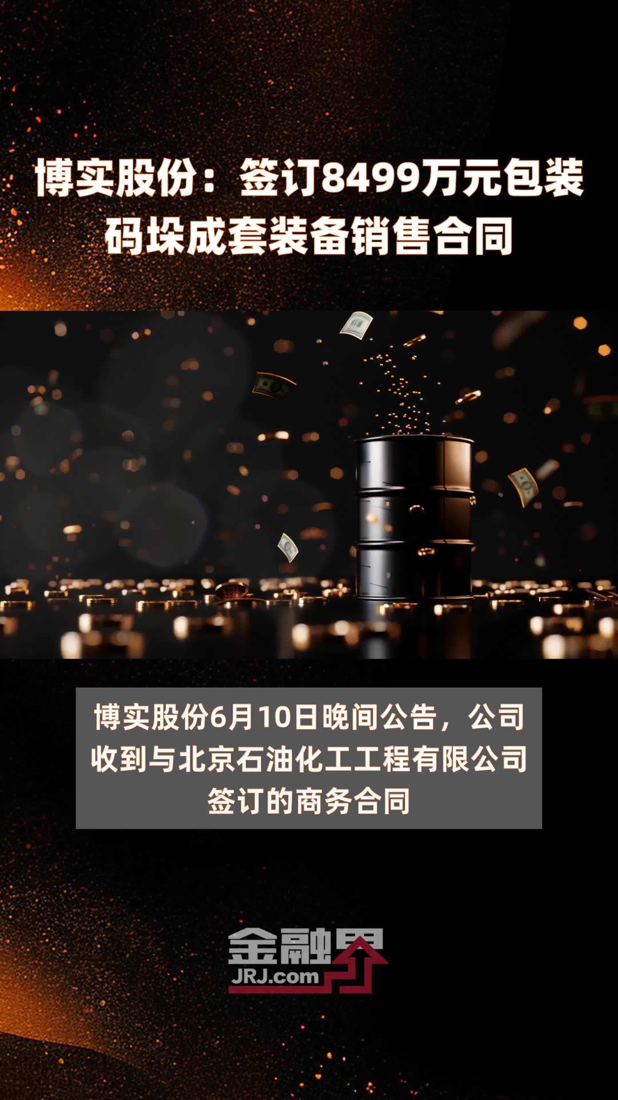 博实股份：签订8499万元包装码垛成套装备销售合同 |快报_凤凰网视频_凤凰网