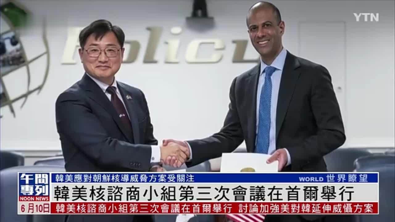 韩美核咨商小组第三次会议在首尔举行_凤凰网视频_凤凰网