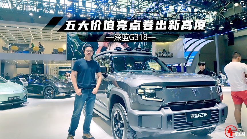 17.59万元起，揭秘深蓝G318五大价值亮点，值么？_凤凰网视频_凤凰网