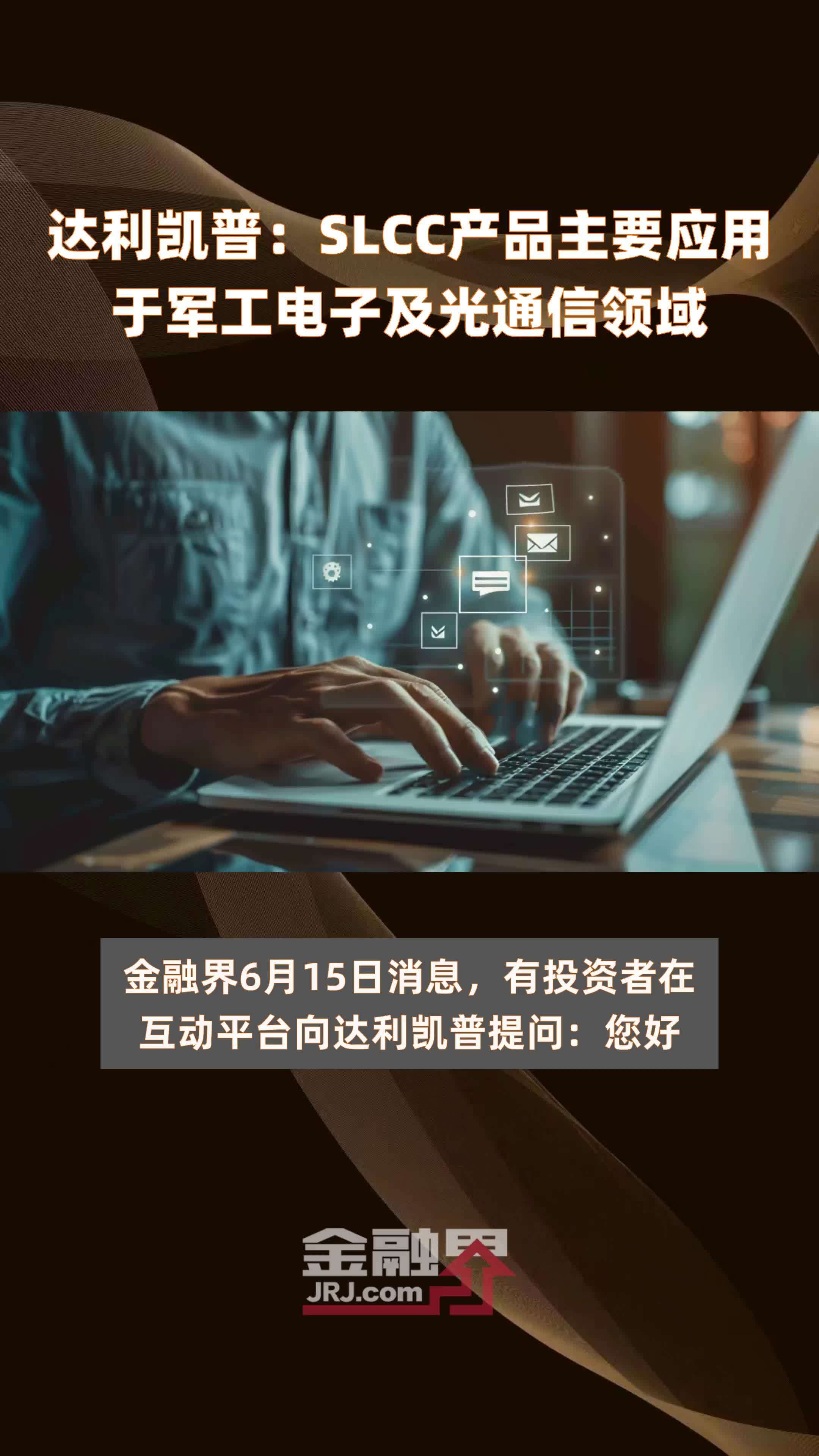 达利凯普：SLCC产品主要应用于军工电子及光通信领域|快报_凤凰网视频_凤凰网