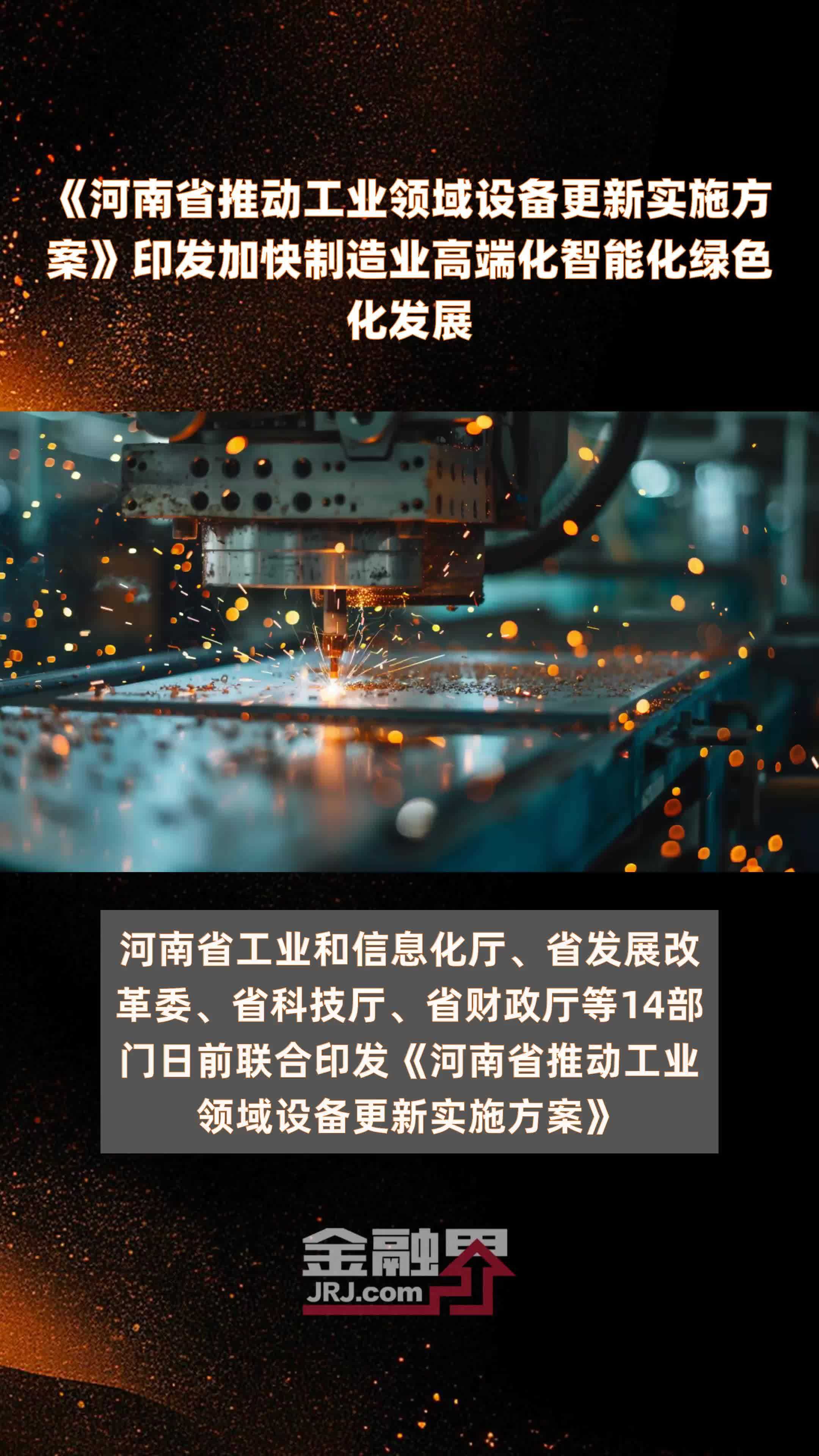 《河南省推动工业领域设备更新实施方案》印发加快制造业高端化智能化绿色化发展 快报 凤凰网视频 凤凰网