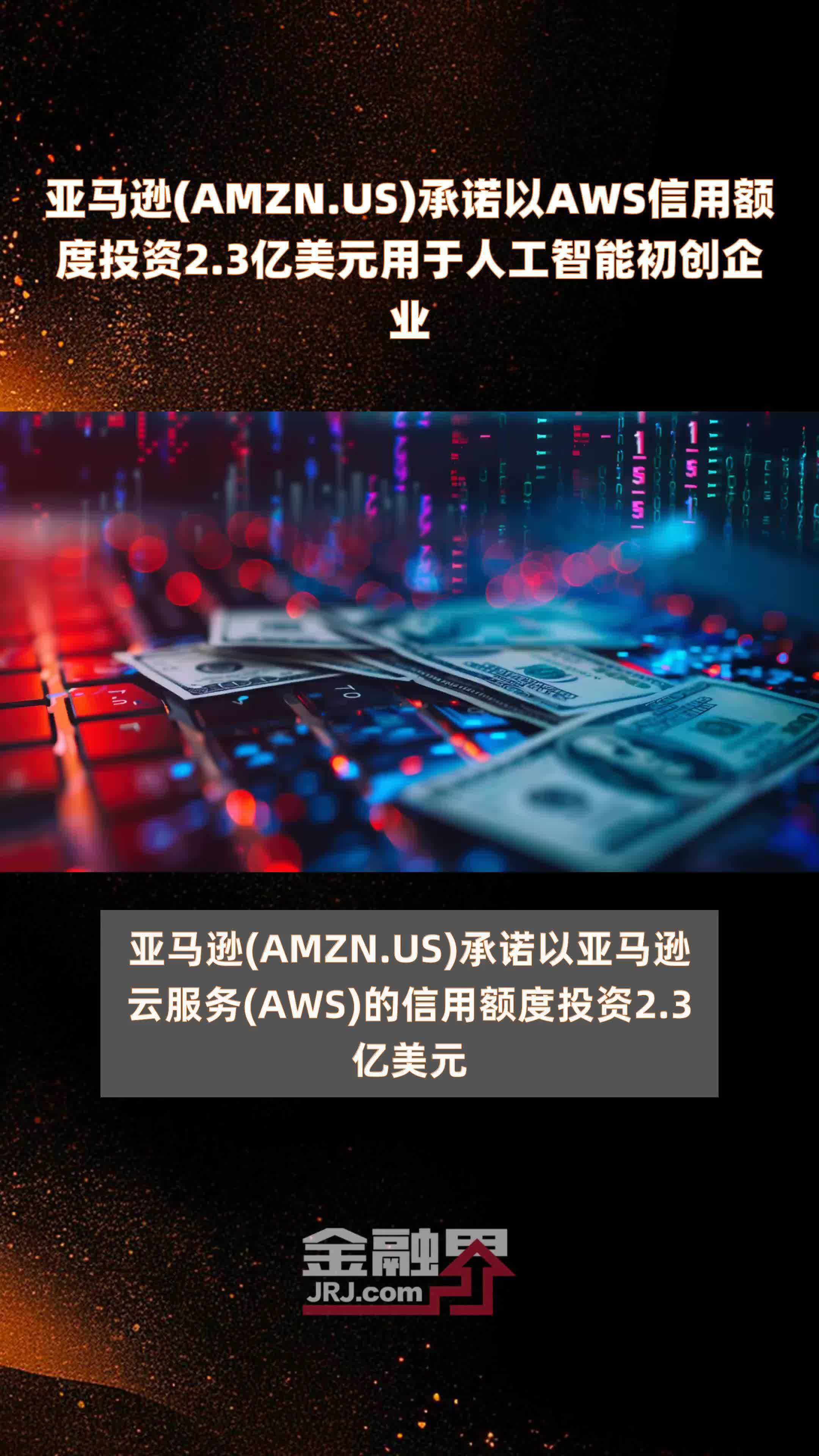 亚马逊(AMZN.US)承诺以AWS信用额度投资2.3亿美元用于人工智能初创企业 |快报_凤凰网视频_凤凰网