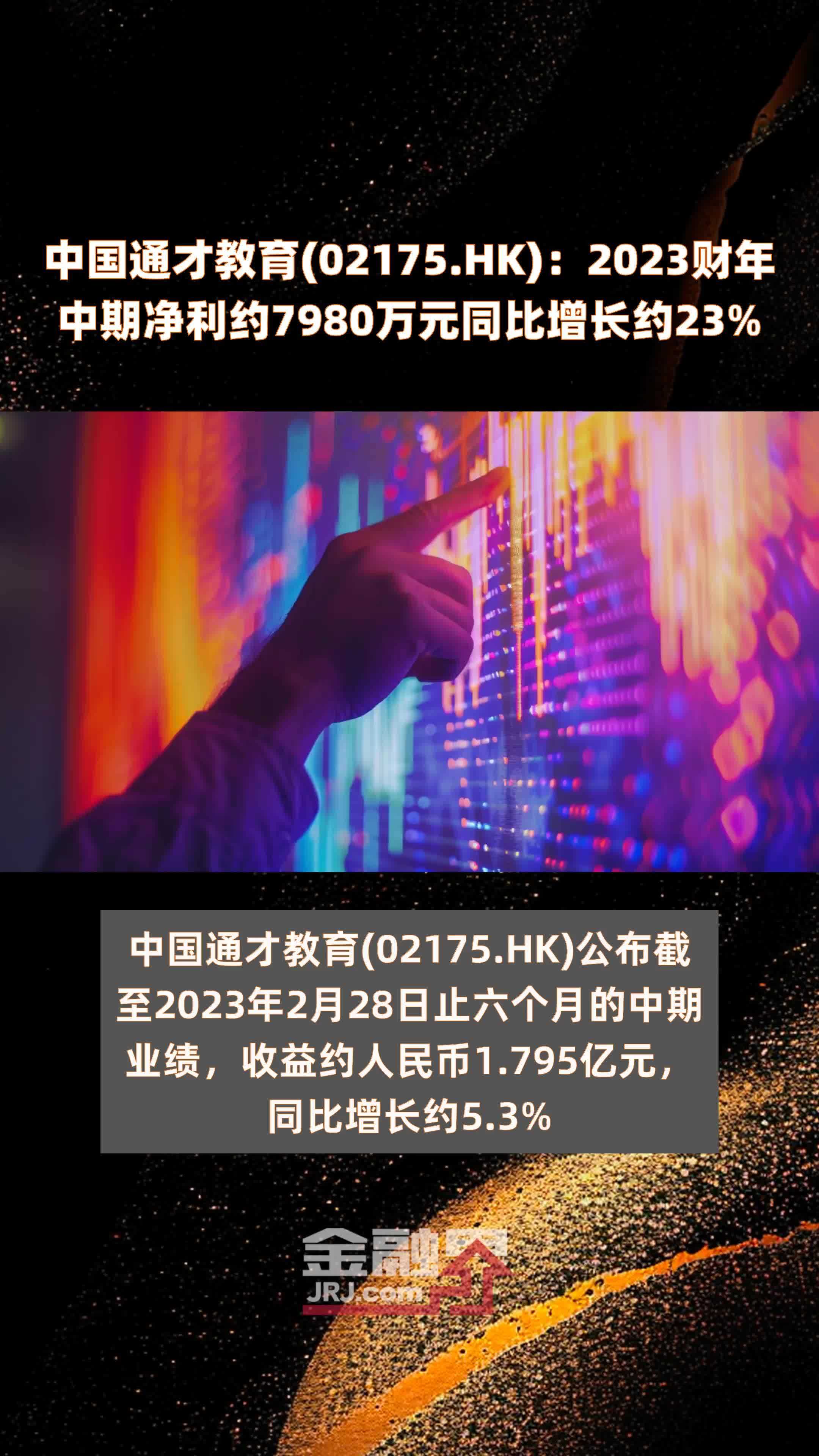 中国通才教育(02175.HK)：2023财年中期净利约7980万元同比增长约23% |快报_凤凰网视频_凤凰网