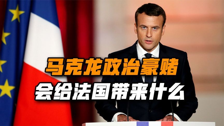 马克龙解散议会提前大选,这场政治豪赌,会给法国带来哪些变数? 凤凰网视频 凤凰网