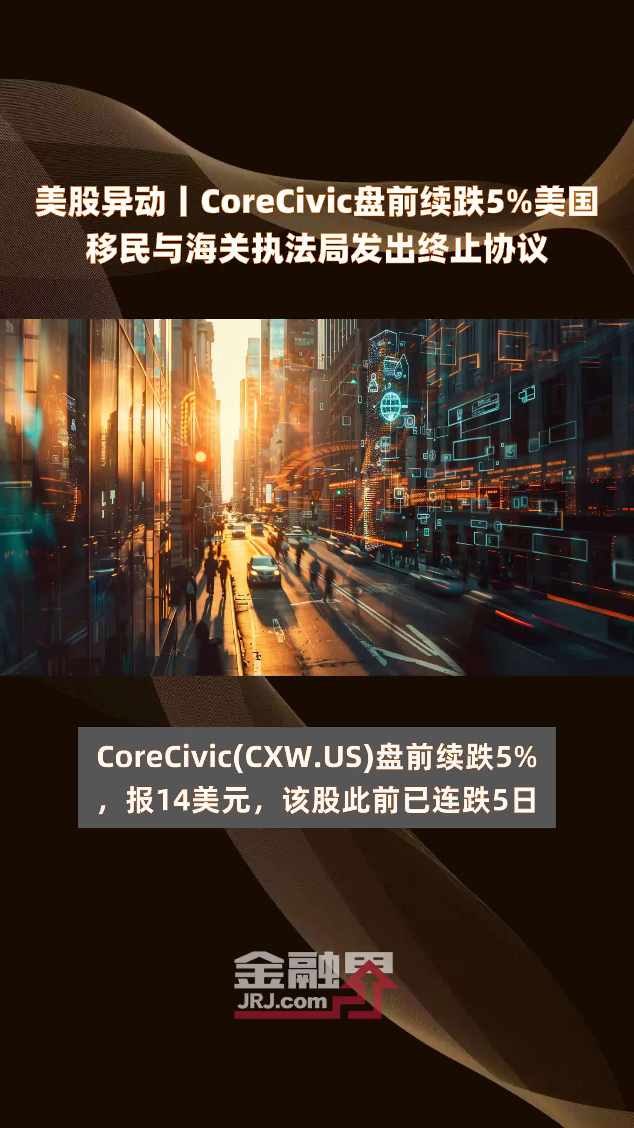美股异动丨CoreCivic盘前续跌5%美国移民与海关执法局发出终止协议 |快报_凤凰网视频_凤凰网