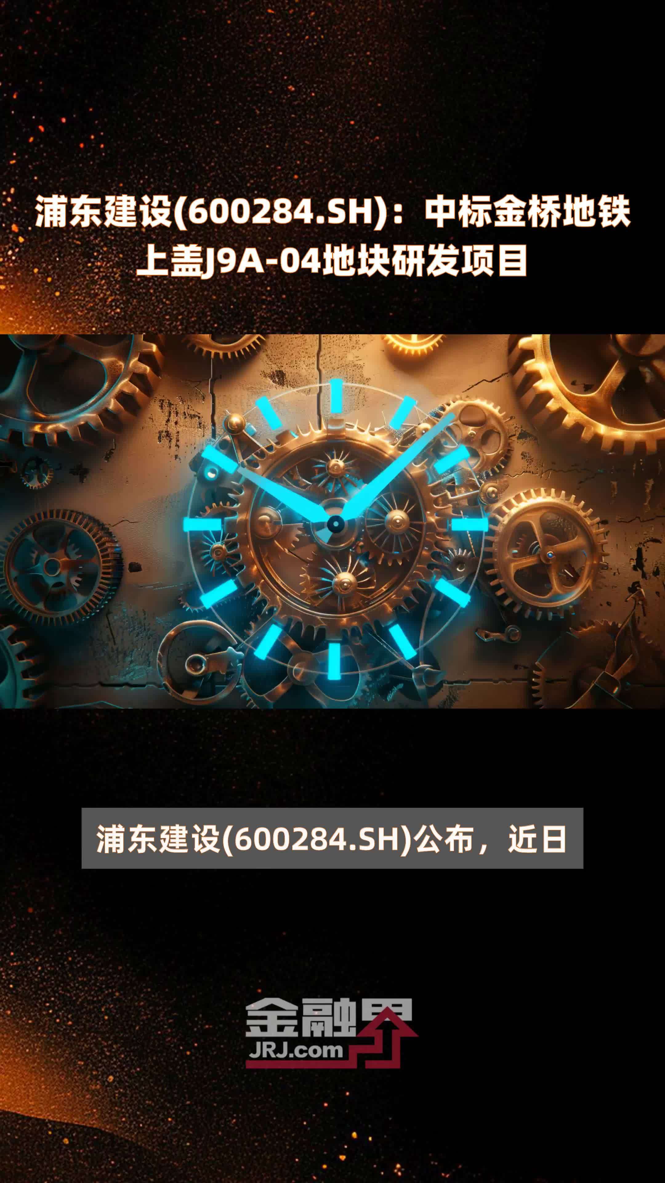 浦东建设(600284.SH)：中标金桥地铁上盖J9A-04地块研发项目 |快报_凤凰网视频_凤凰网