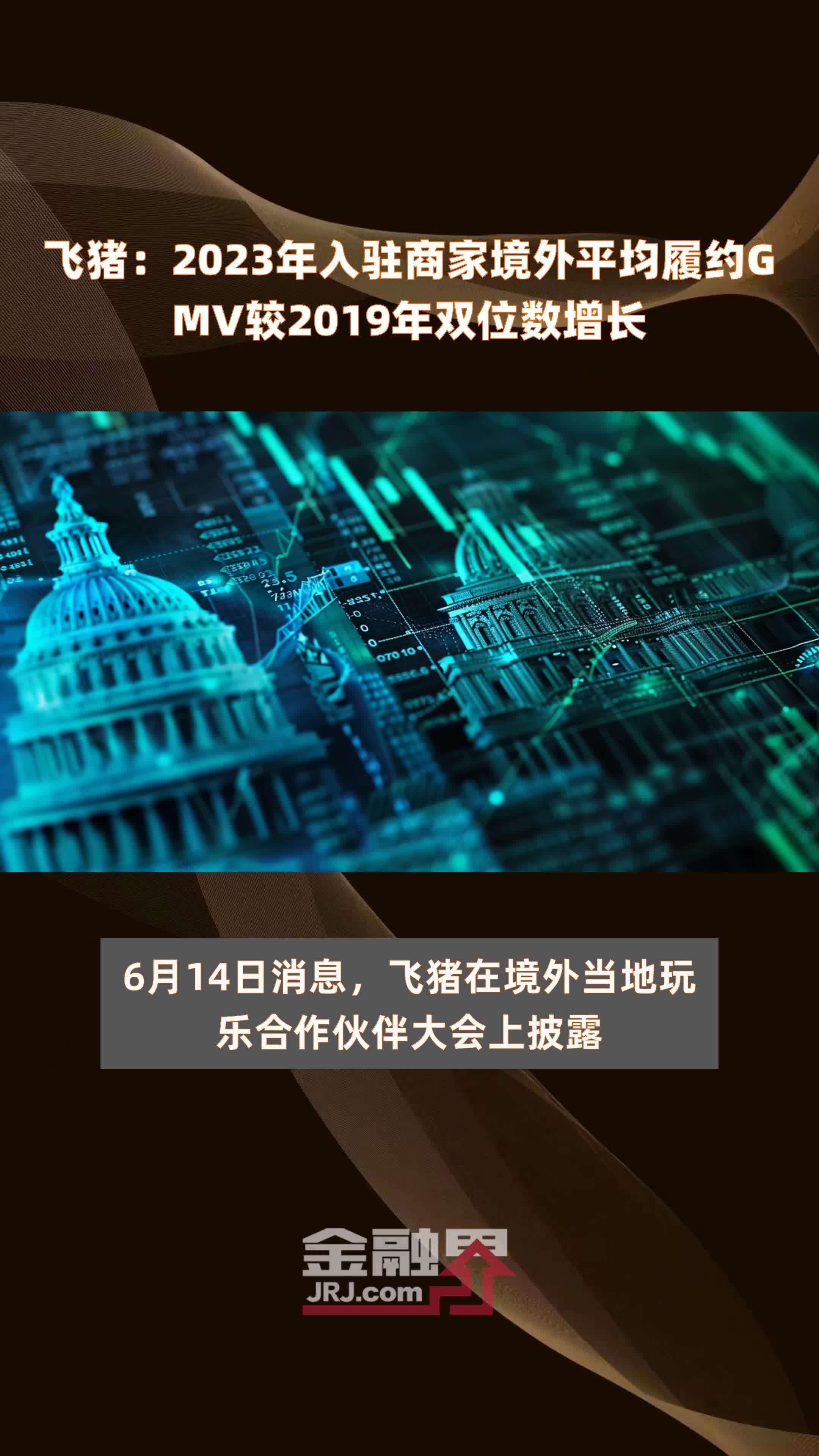 飞猪：2023年入驻商家境外平均履约GMV较2019年双位数增长 |快报_凤凰网视频_凤凰网
