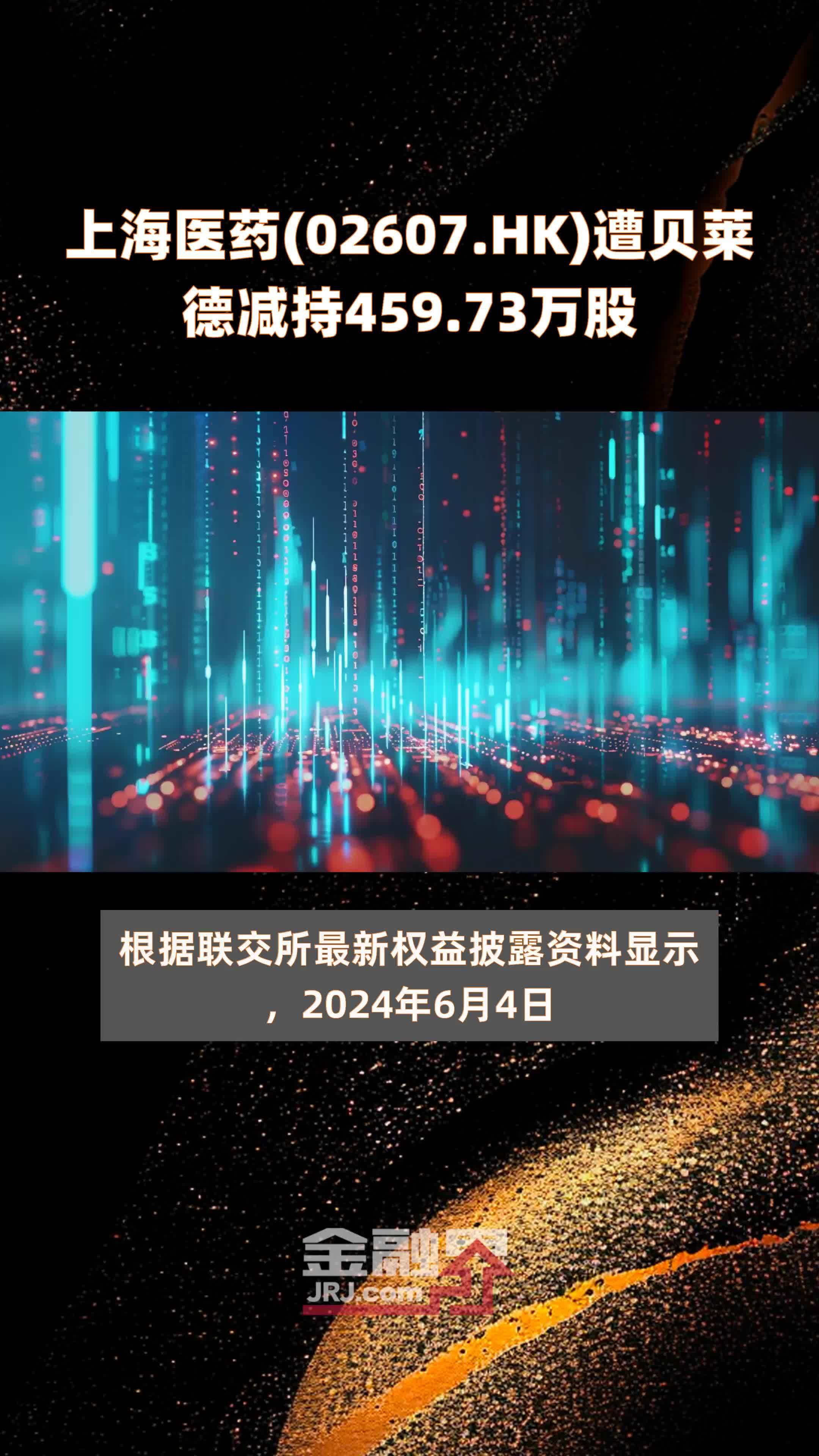 上海医药(02607.HK)遭贝莱德减持459.73万股 |快报_凤凰网视频_凤凰网