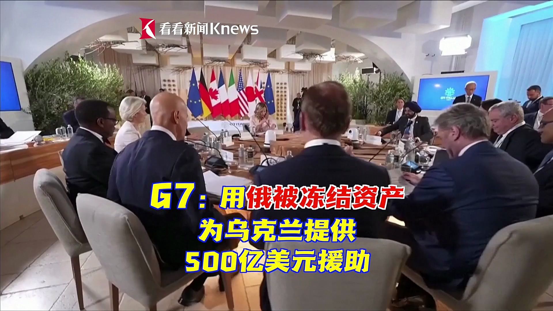 G7：用俄被冻结资产为乌克兰提供500亿美元援助_凤凰网视频_凤凰网