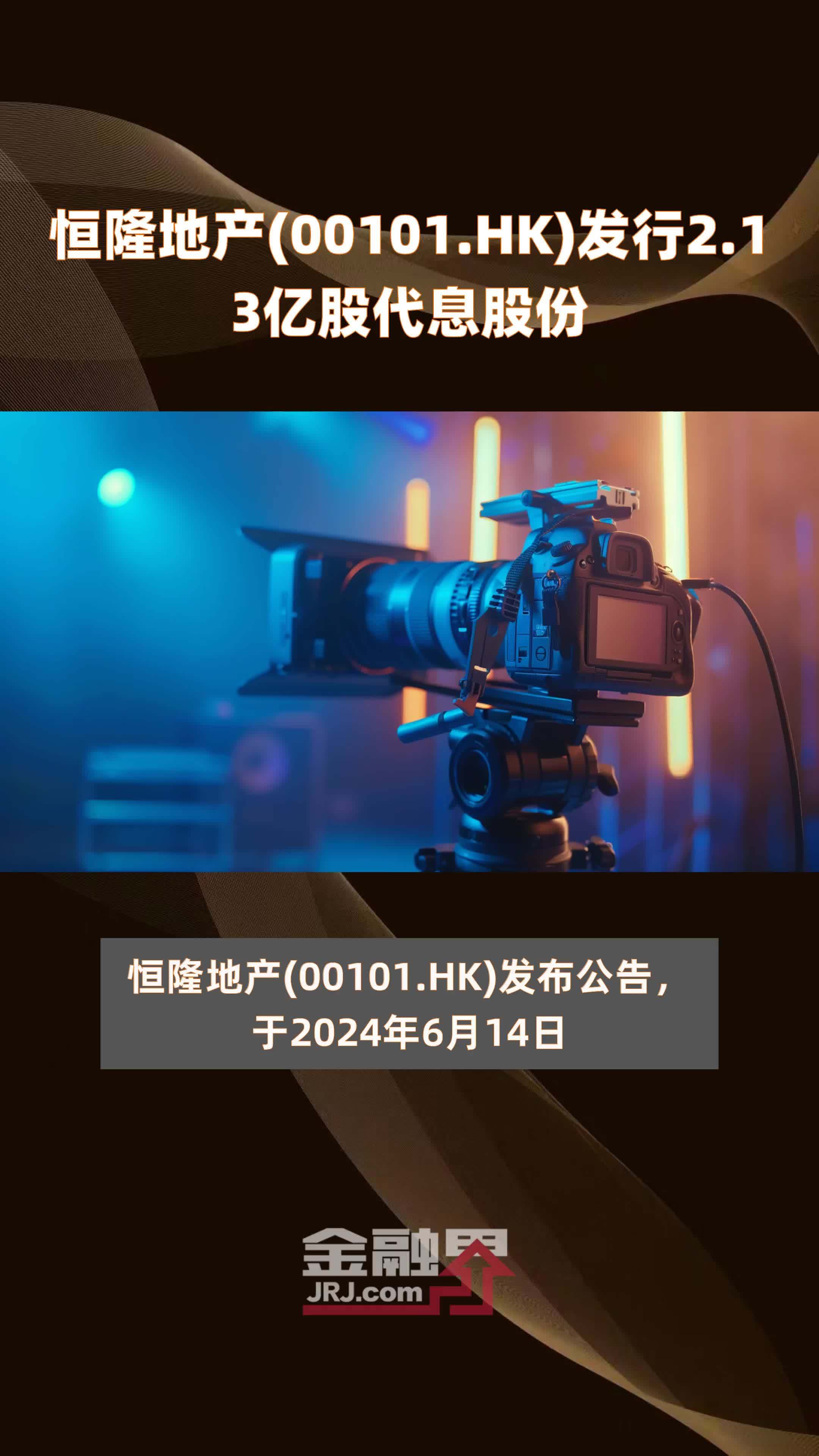 恒隆地产(00101.HK)发行2.13亿股代息股份 |快报_凤凰网视频_凤凰网