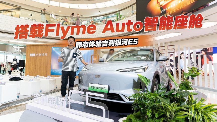 搭载Flyme Auto智能座舱，静态体验吉利银河E5_凤凰网视频_凤凰网