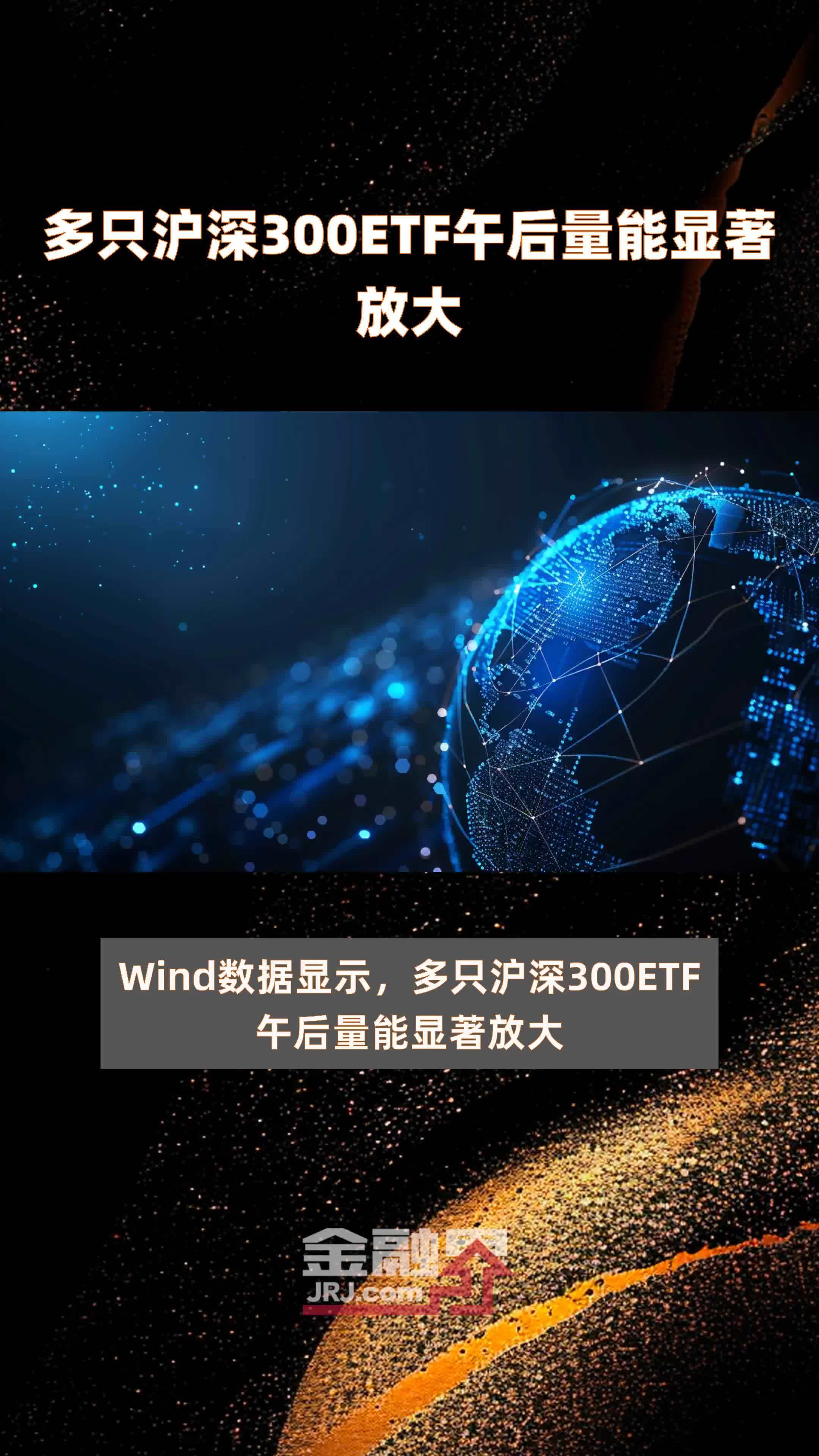 多只沪深300ETF午后量能显著放大 |快报_凤凰网视频_凤凰网