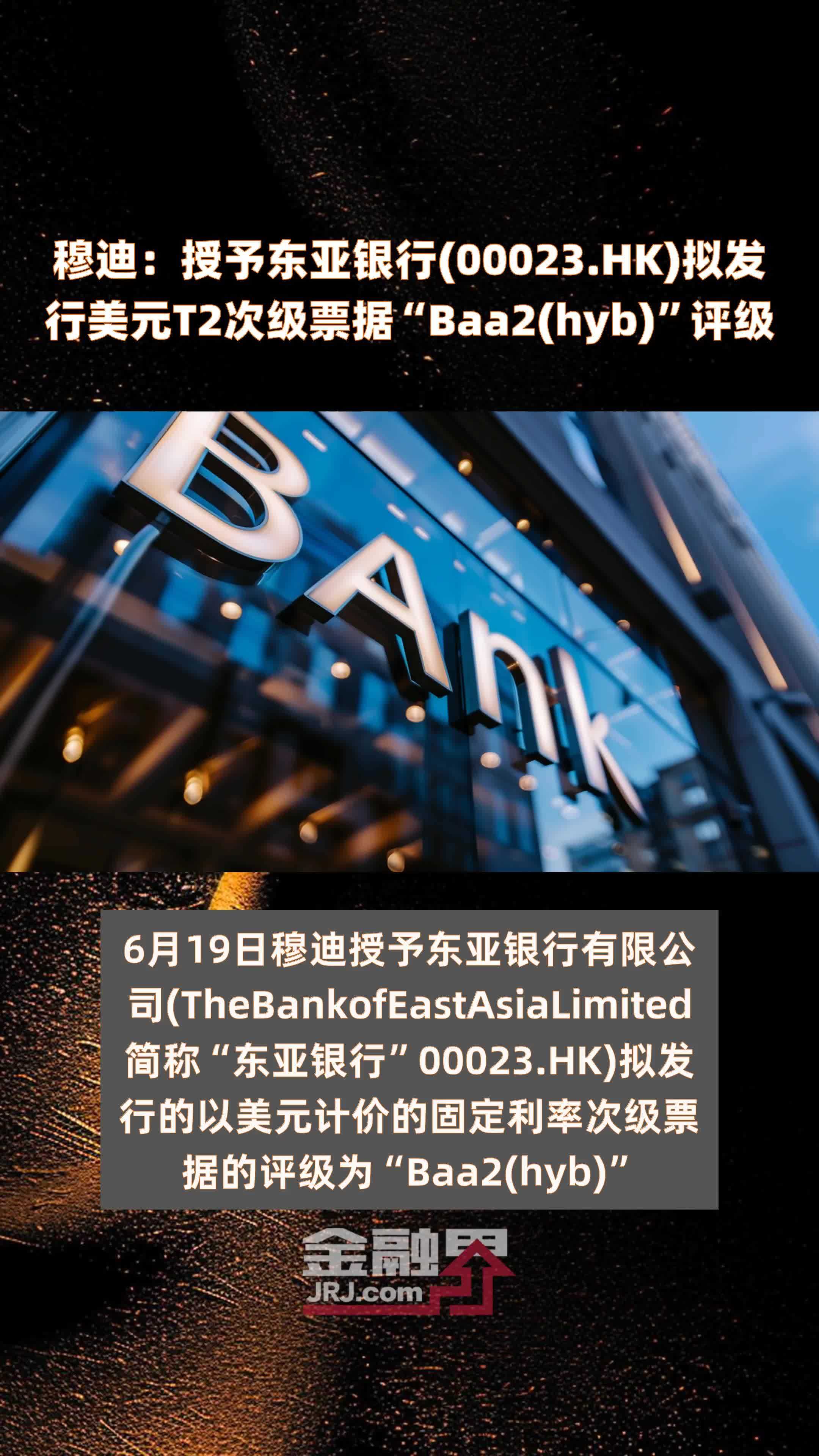 穆迪：授予东亚银行(00023.HK)拟发行美元T2次级票据“Baa2(hyb)”评级 |快报_凤凰网视频_凤凰网